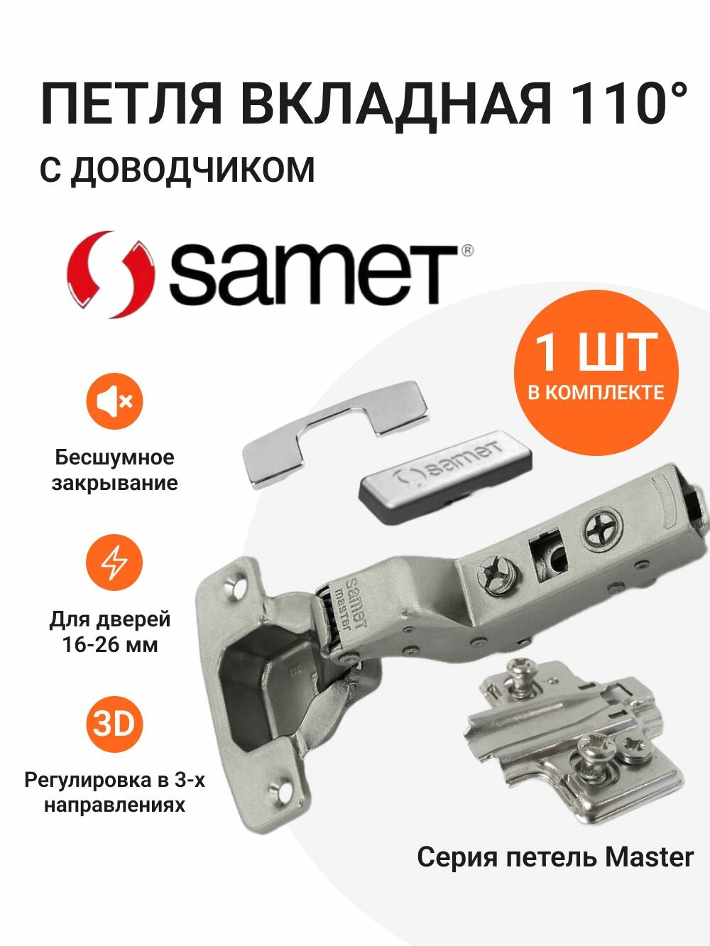 Петля мебельная вкладная Samet Master с доводчиком и крепежной фурнитурой 110 градусов 1 шт