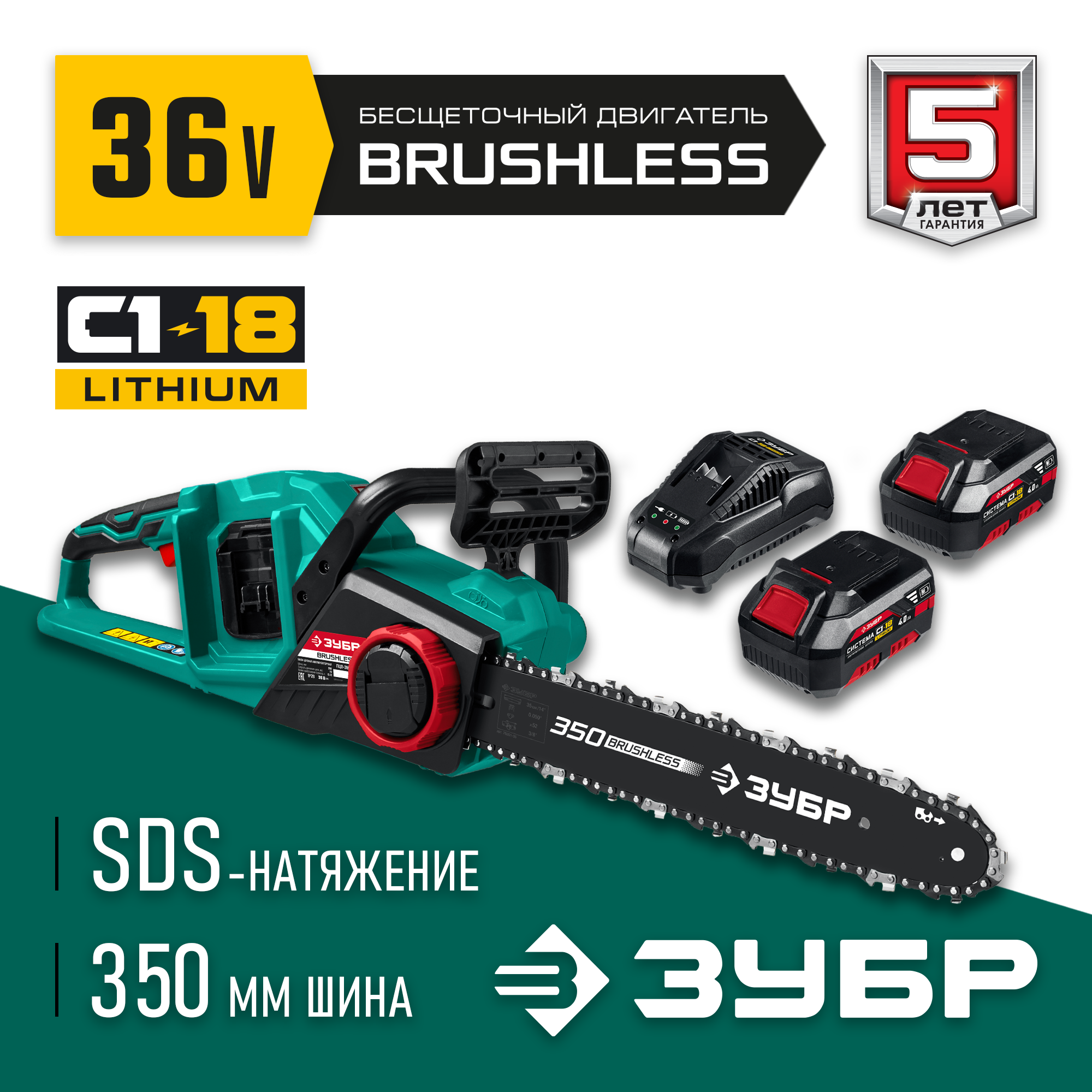 ЗУБР С1-18, 36 В, 35 см шина, 2х18 В АКБ (4 А·ч), бесщеточная цепная пила (ПЦЛ-3635-42)