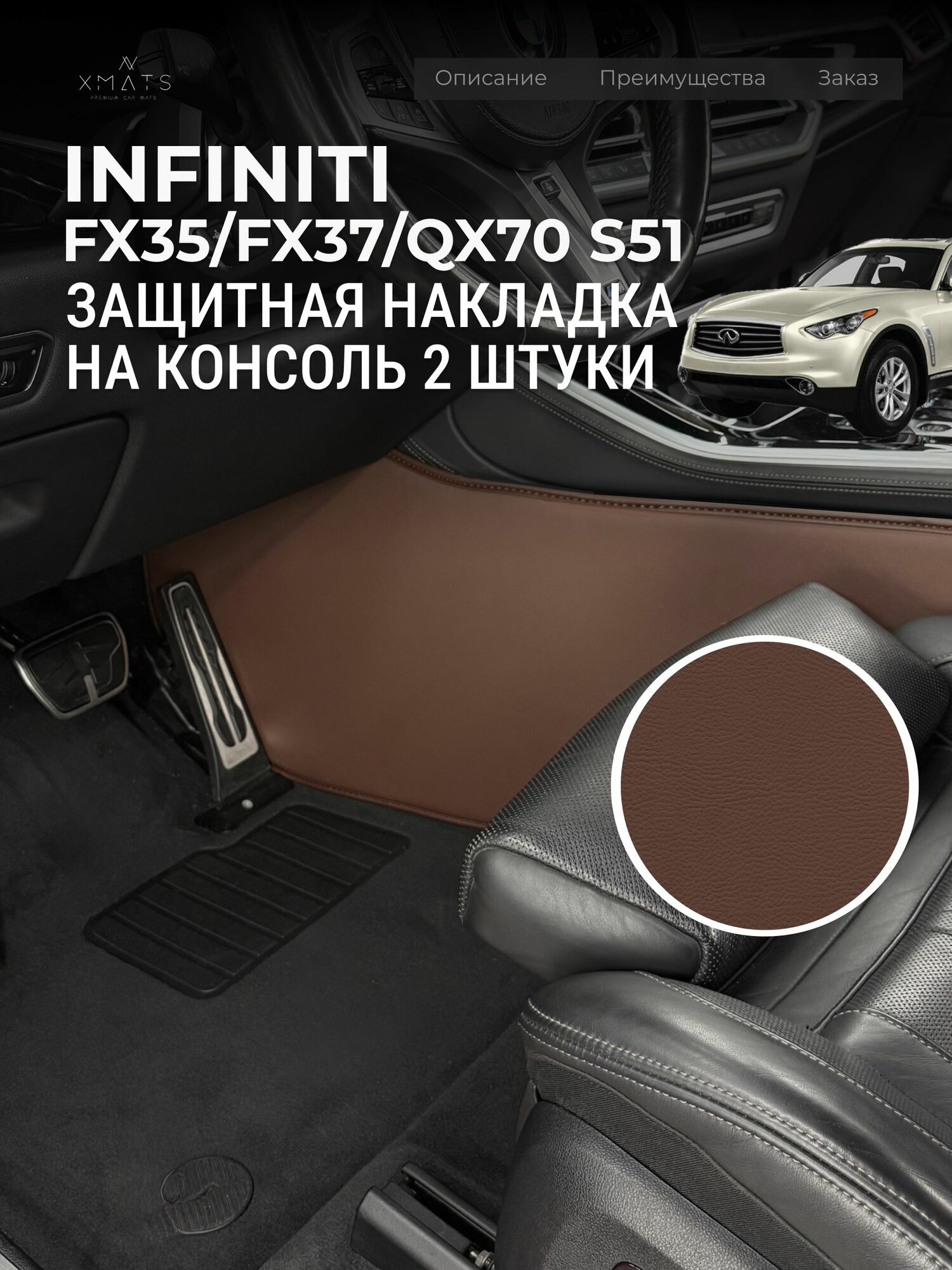 Защита консоли на Infiniti FX / QX70 / FX35 / FX37 / FX /QX (09.2002-03.2013г.) / Накладка на ковролин для Инфинити ФХ / Коврик в салон FX