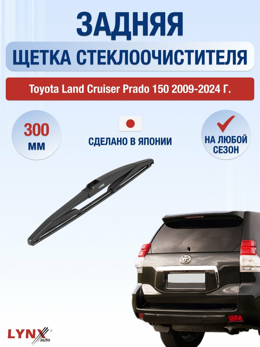 Задний дворник на Toyota Land Cruiser Prado 150 2009-2024, щётка 300мм (LR30Е), Тойота Ленд Крузер Прадо