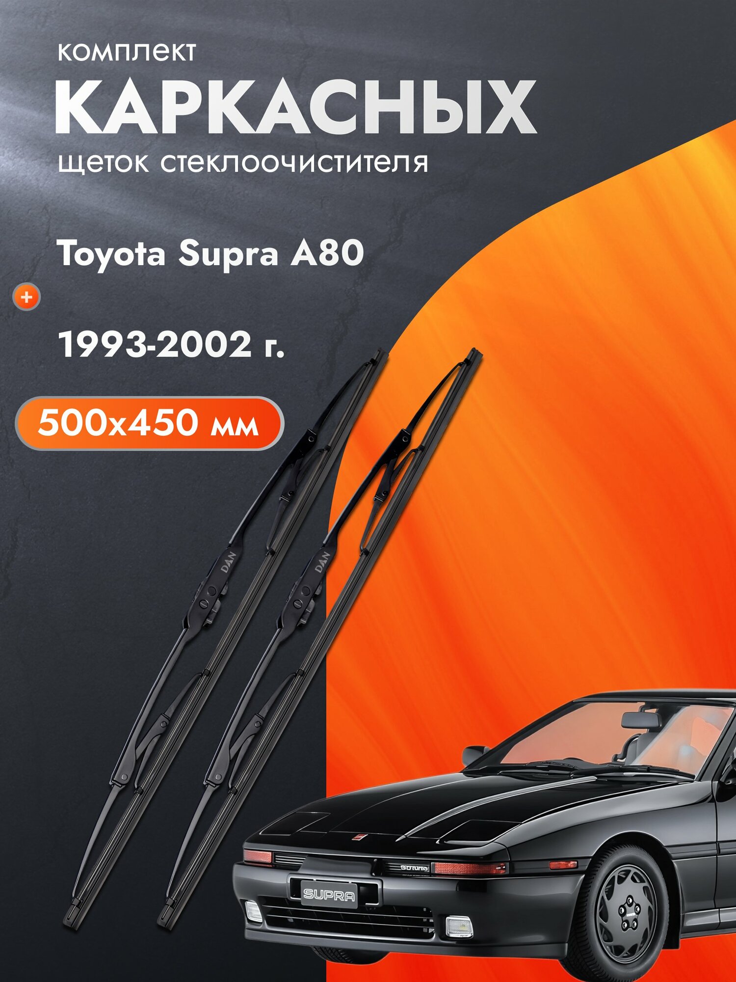 Дворники каркасные для Toyota Supra A80 / 1993-2002 / Комплект щеток стеклоочистителя 500 450 мм Тойота Супра