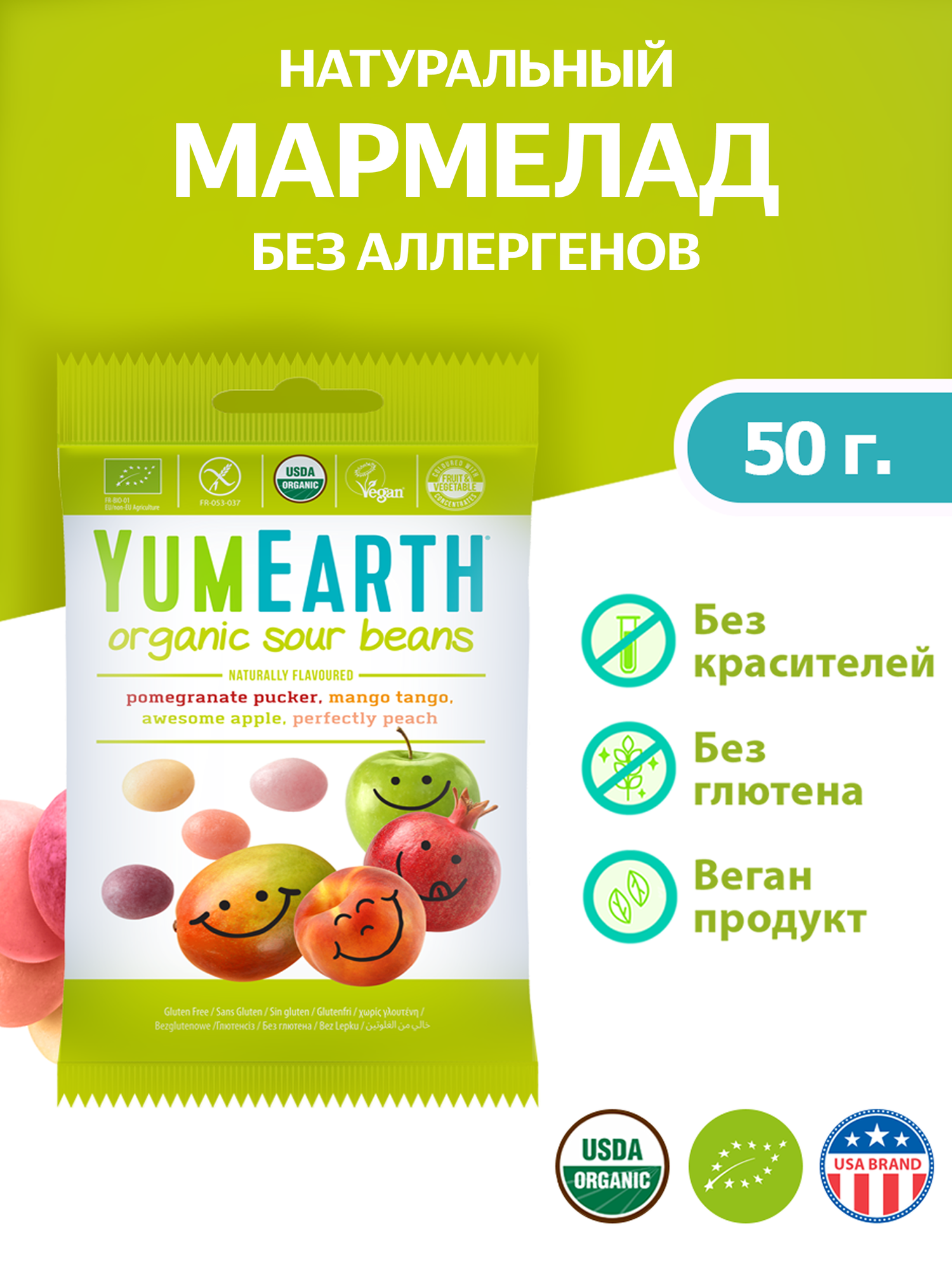 Натуральный мармелад YumEarth Sour Beans, без глютена, без аллергенов, драже с кислинкой, 4 вкуса, 50 г