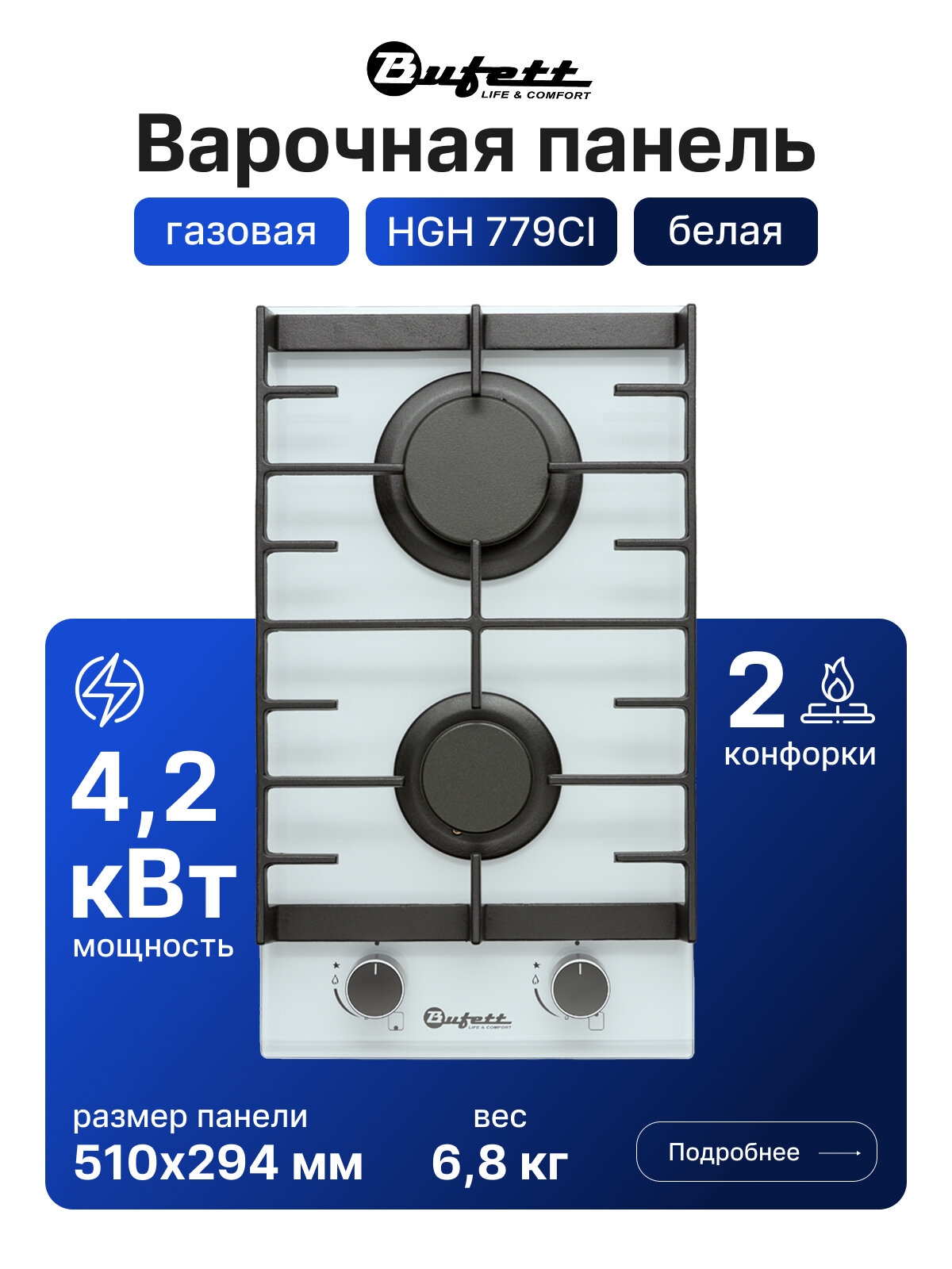 Варочная панель газовая Bufett HGH 779CI, 2 конфорки, автоподжиг, газ-контроль, стекло Nano Glass, 4,2 кВт, белая