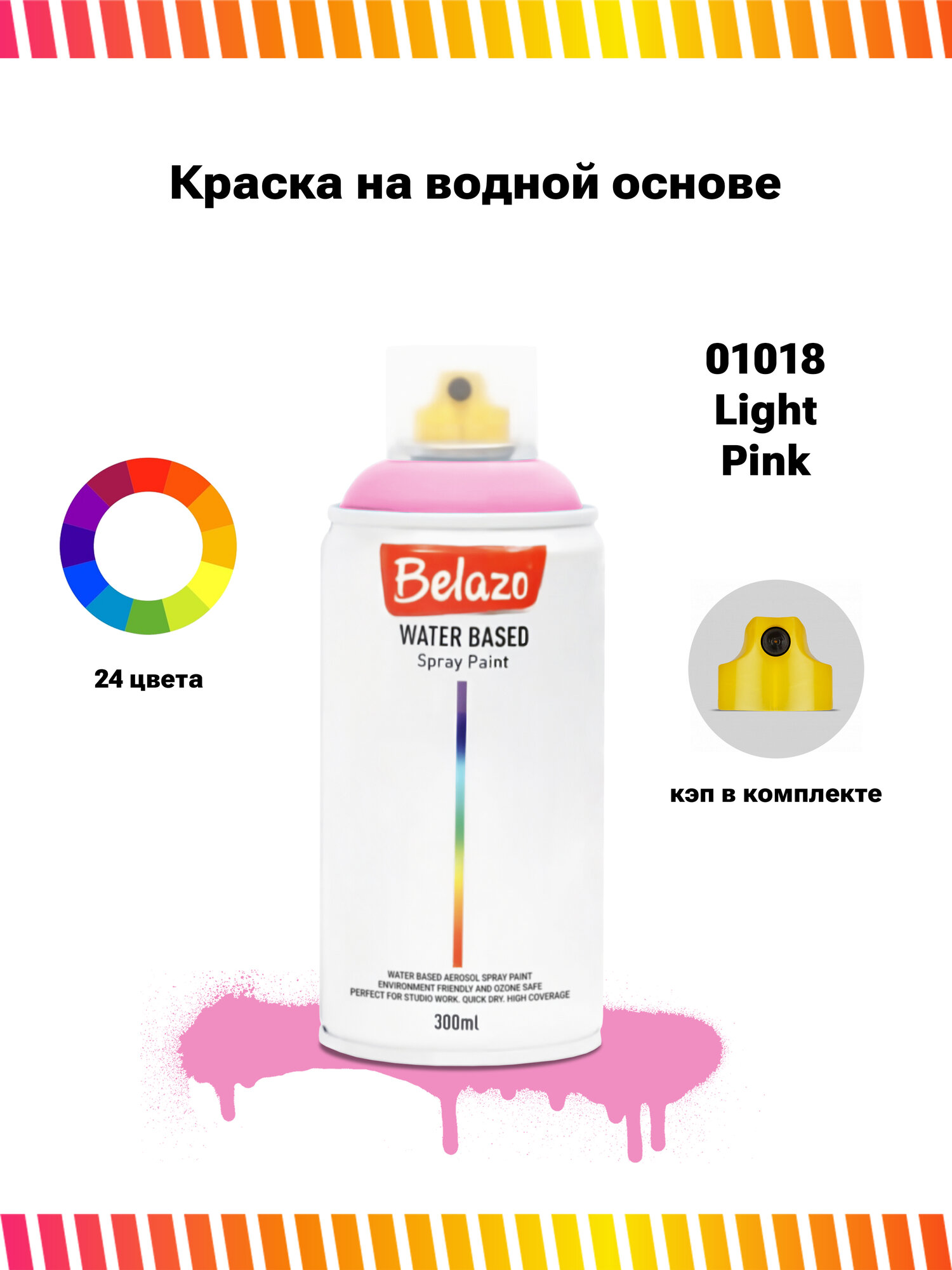 Аэрозольная краска на водной основе без запаха Belazo Water Based 01018 Light Pink Розовый Светлый 300 мл