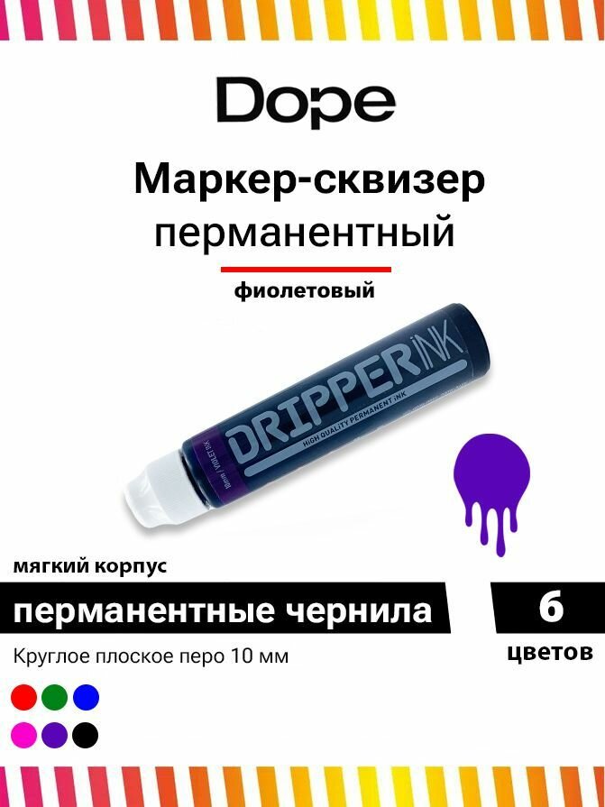 Маркер сквизер для граффити и теггинга Dope dripper ink 10 мм/25ml violet ink