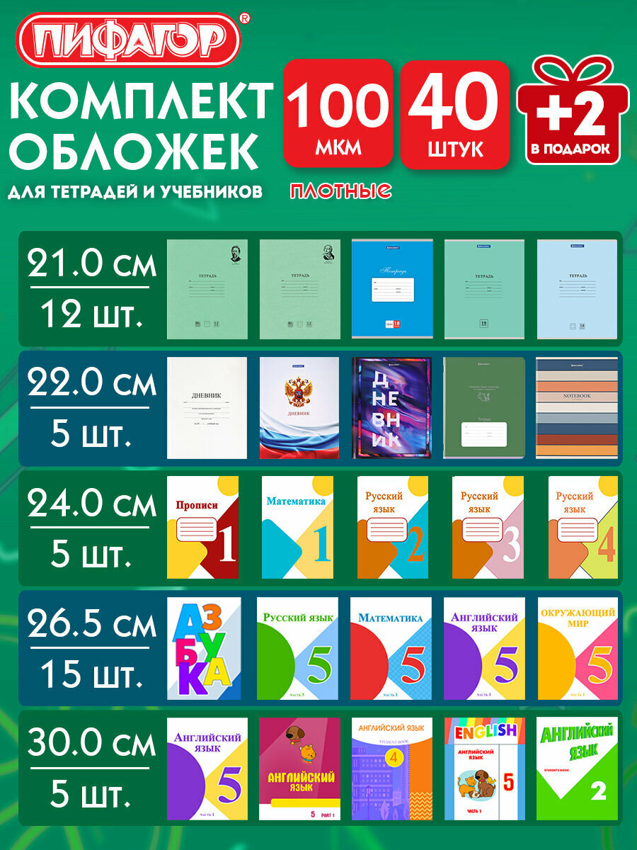 Обложки для тетрадей и учебников плотные набор 42 штуки, прозрачные с клейким краем, 100 мкм, Пифагор, 274117