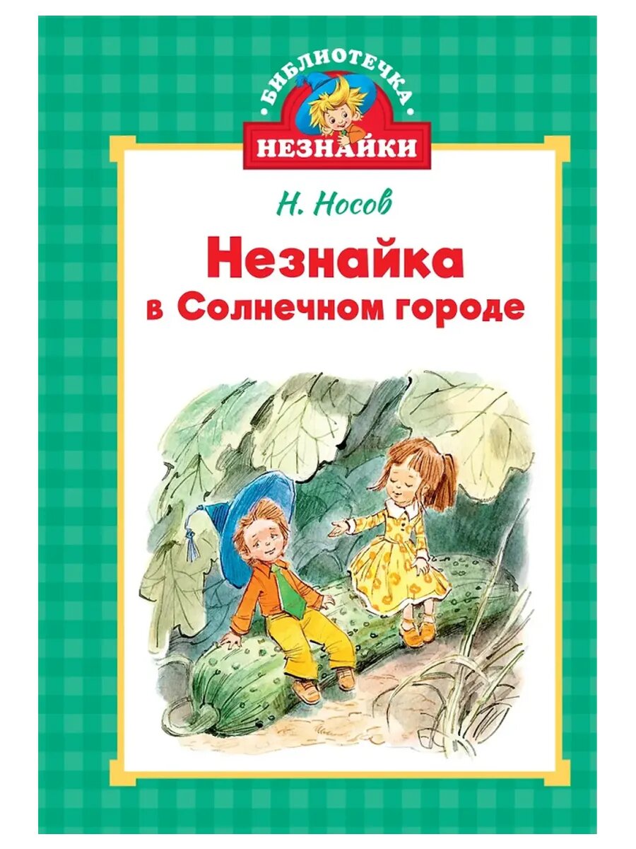 Незнайка в Солнечном городе (илл. Челака)