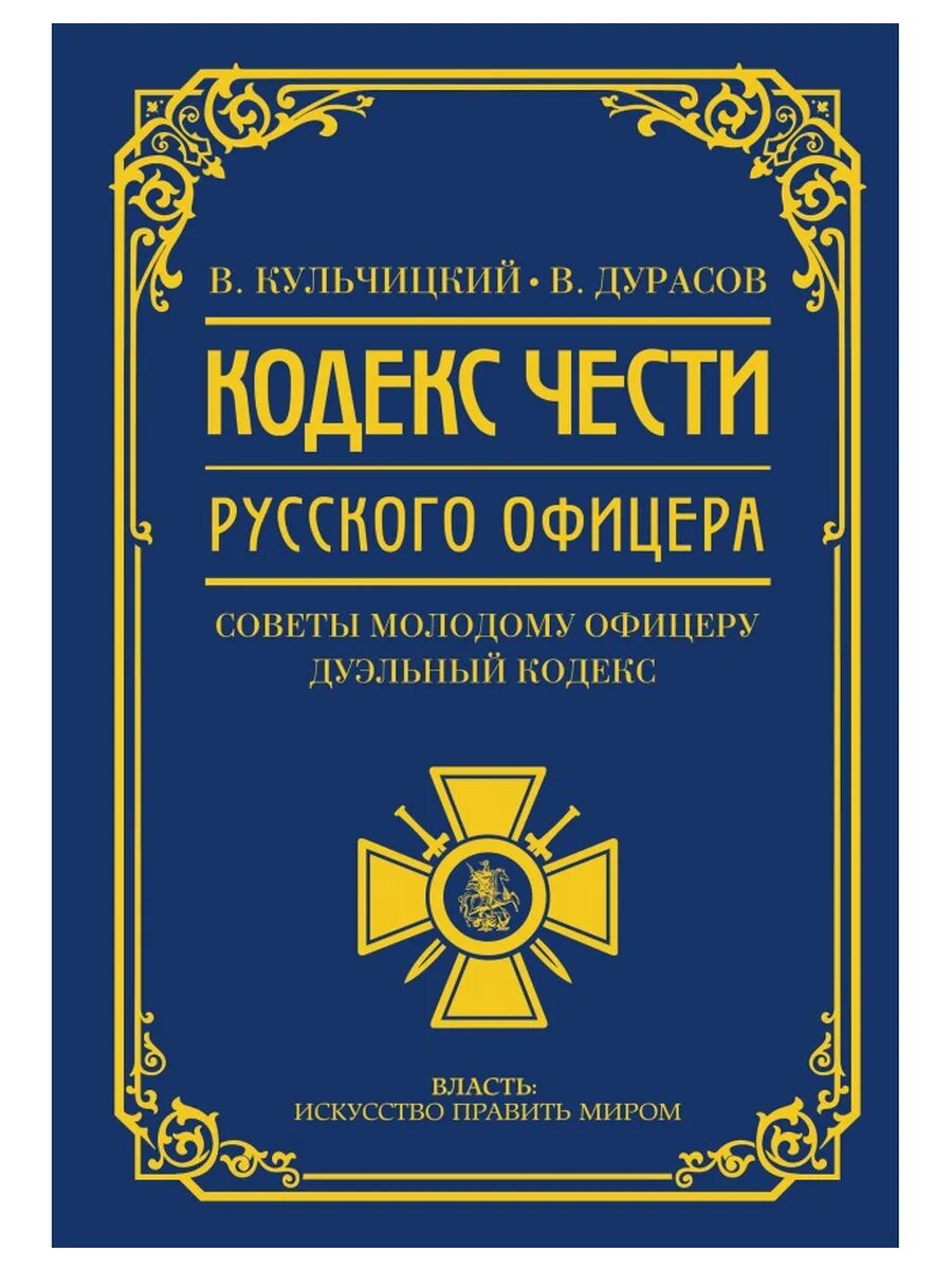 Кодекс чести русского офицера