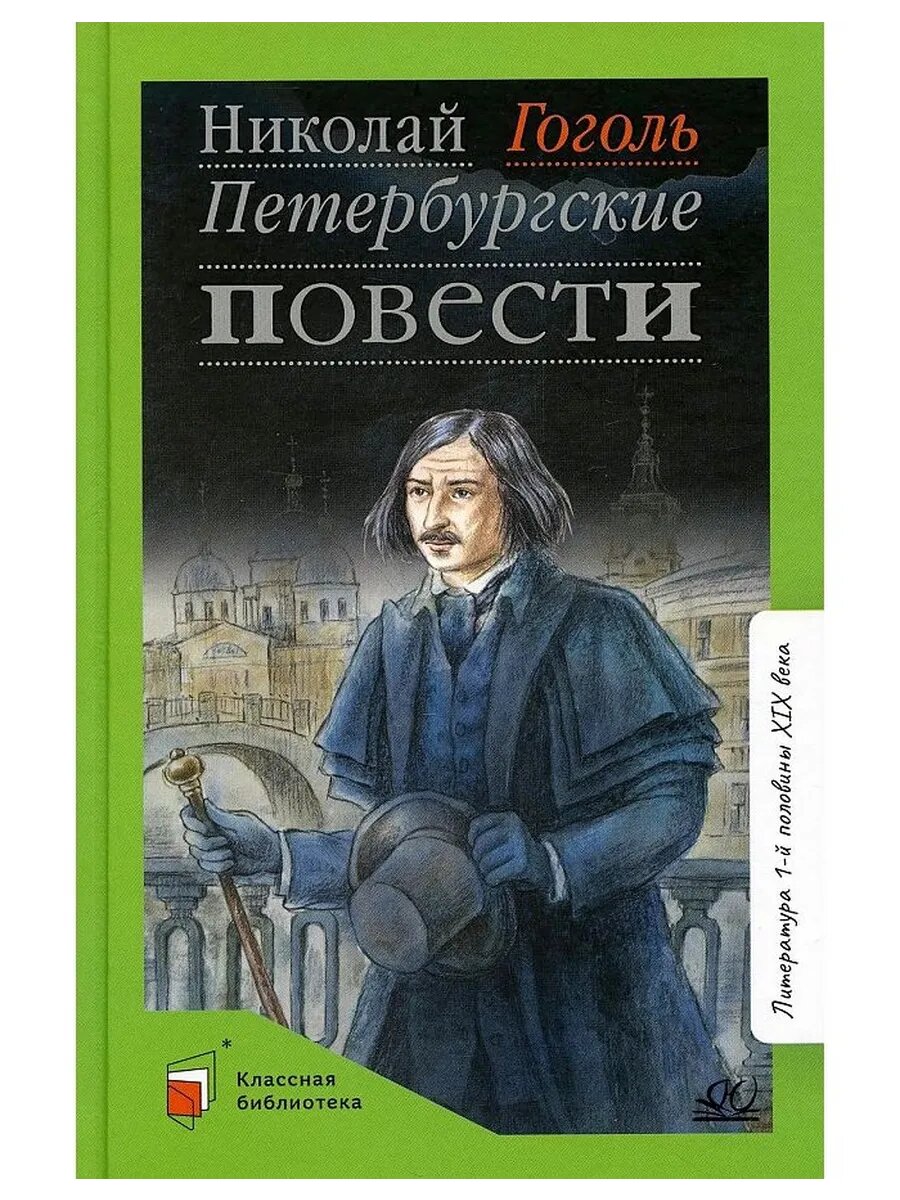 Петербургские повести. Вступ. статья Колосова С. Н.