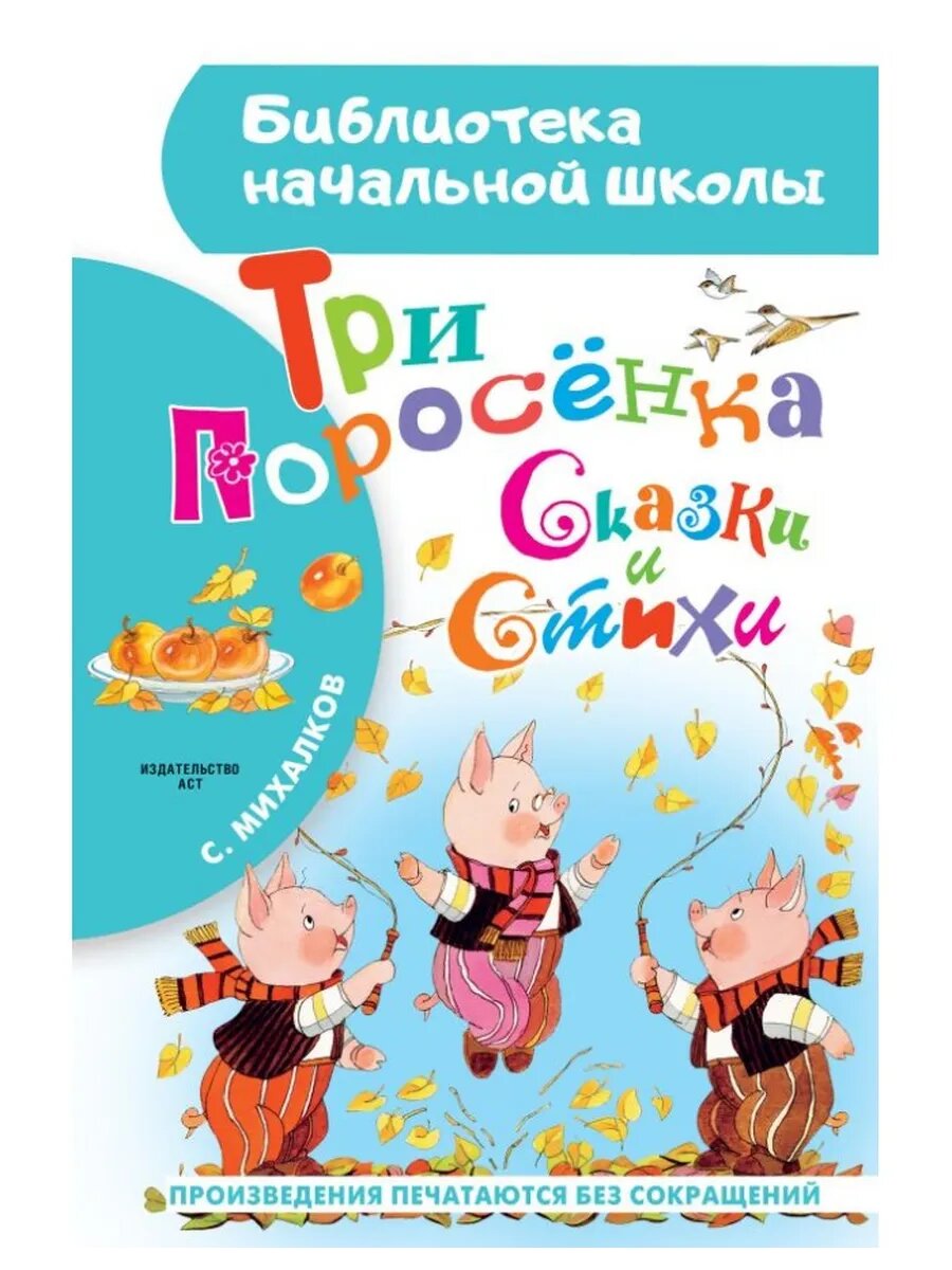 Три поросёнка. Сказки и стихи