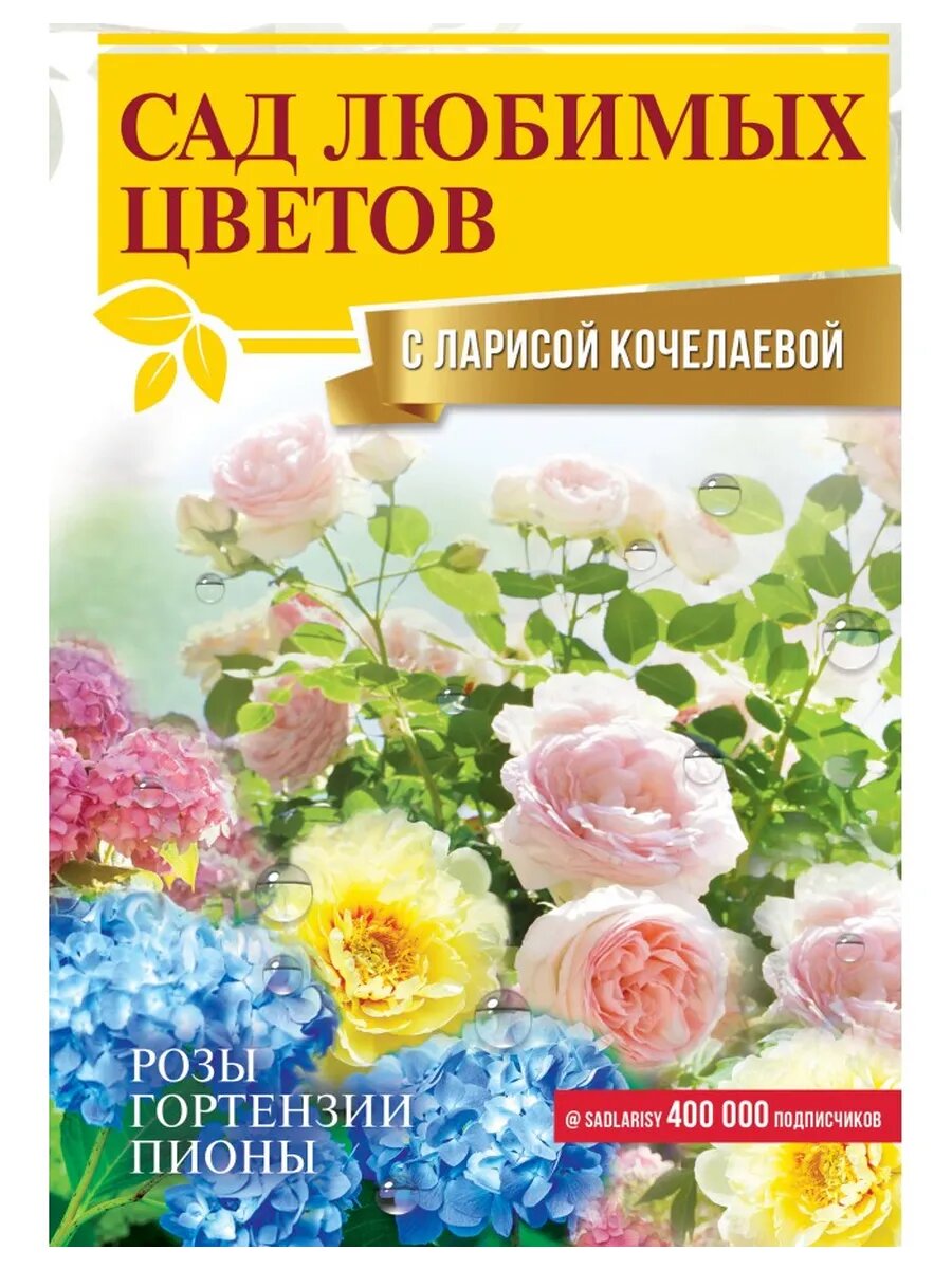Сад любимых цветов с Ларисой Кочелаевой