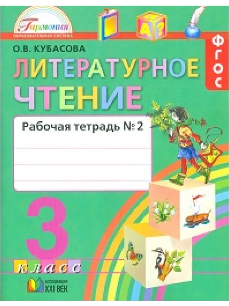 Кубасова 3 кл. Рабочая тетрадь Ч.2 (ФГОС) (21век.)