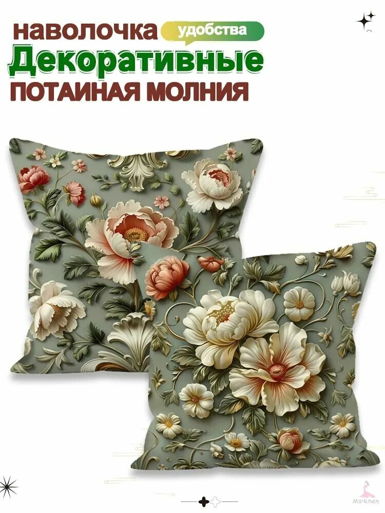 Наволочка декоративная 40x40 см, 2 шт, винтажные 3D цветы, плотность ткани 75