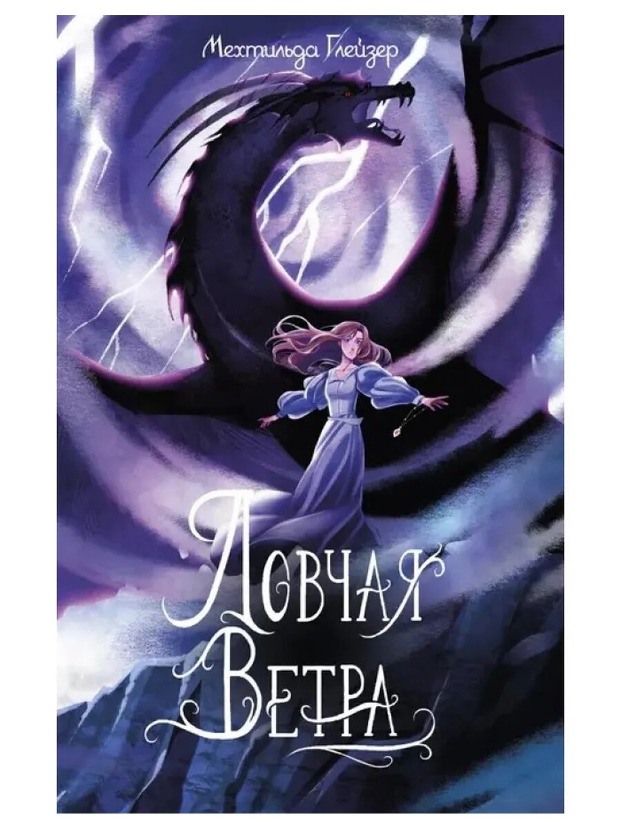 Ловчая ветра