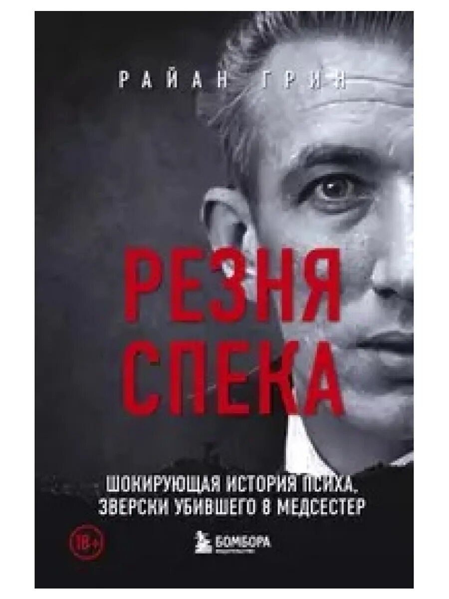 Резня Спека. Шокирующая история психа, зверски убившего 8 м