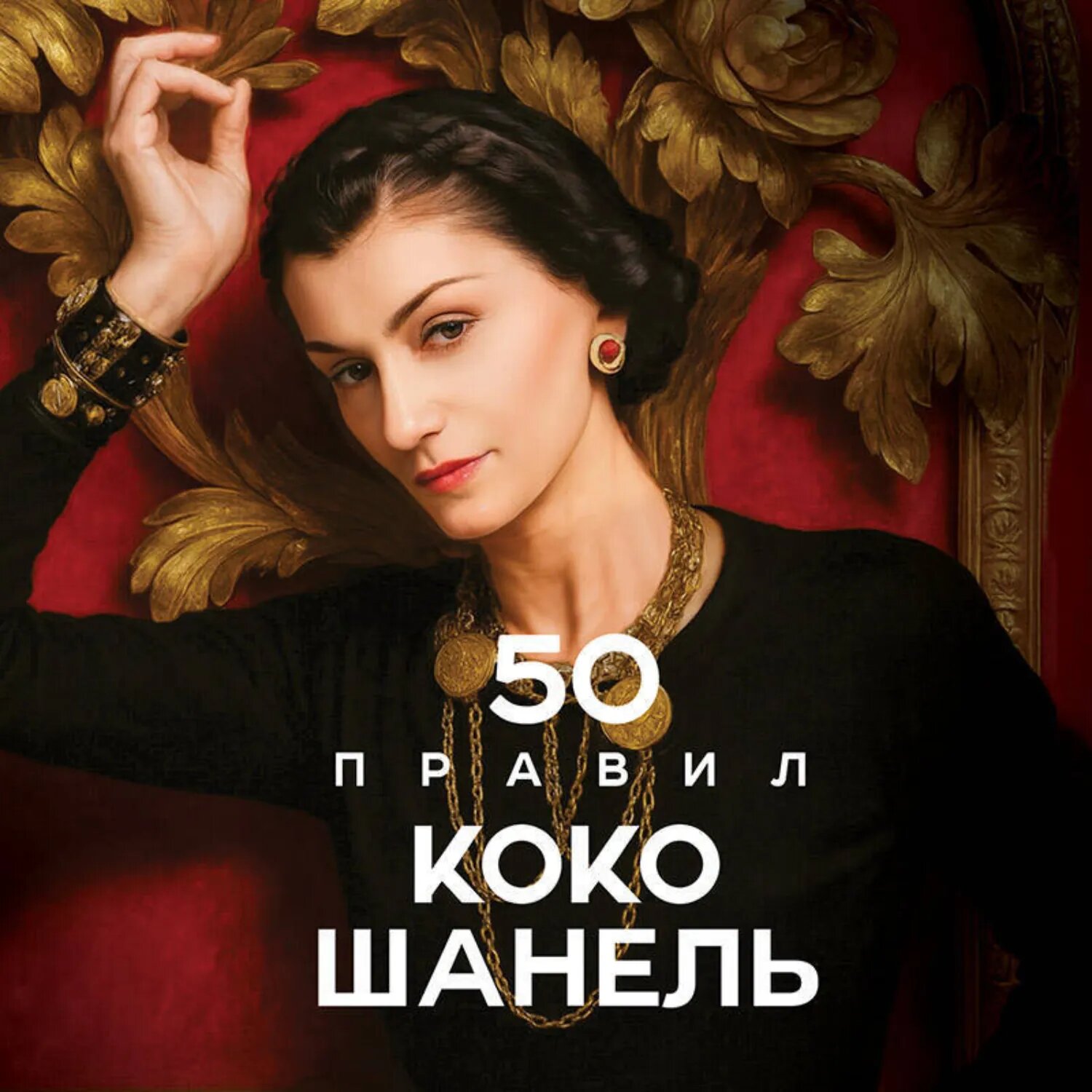 50 правил Коко Шанель [Аудиокнига]