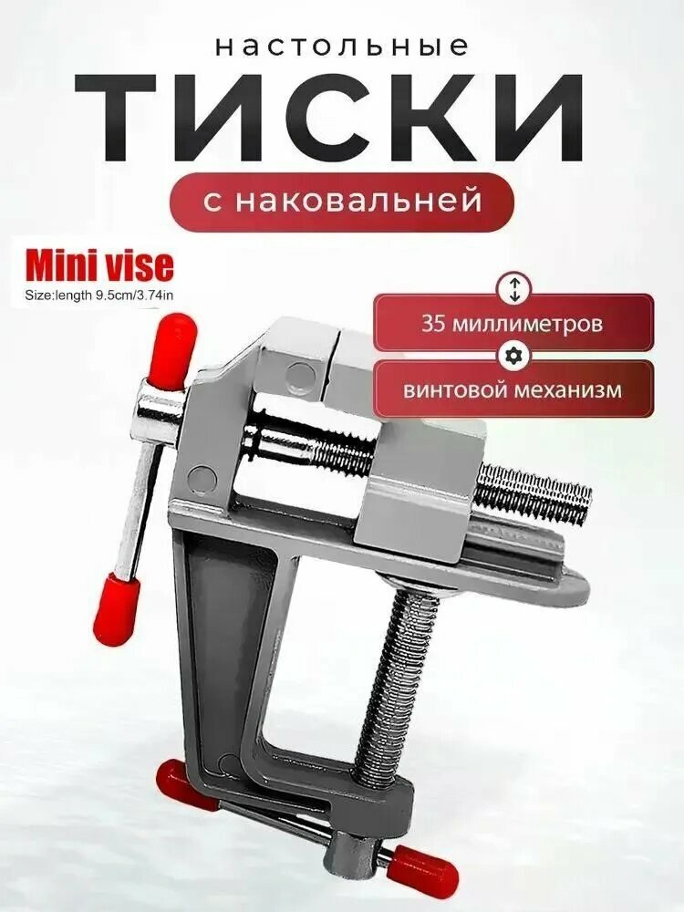 Тиски настольные слесарные 35 мм для ювелирных работ, мини-тиски