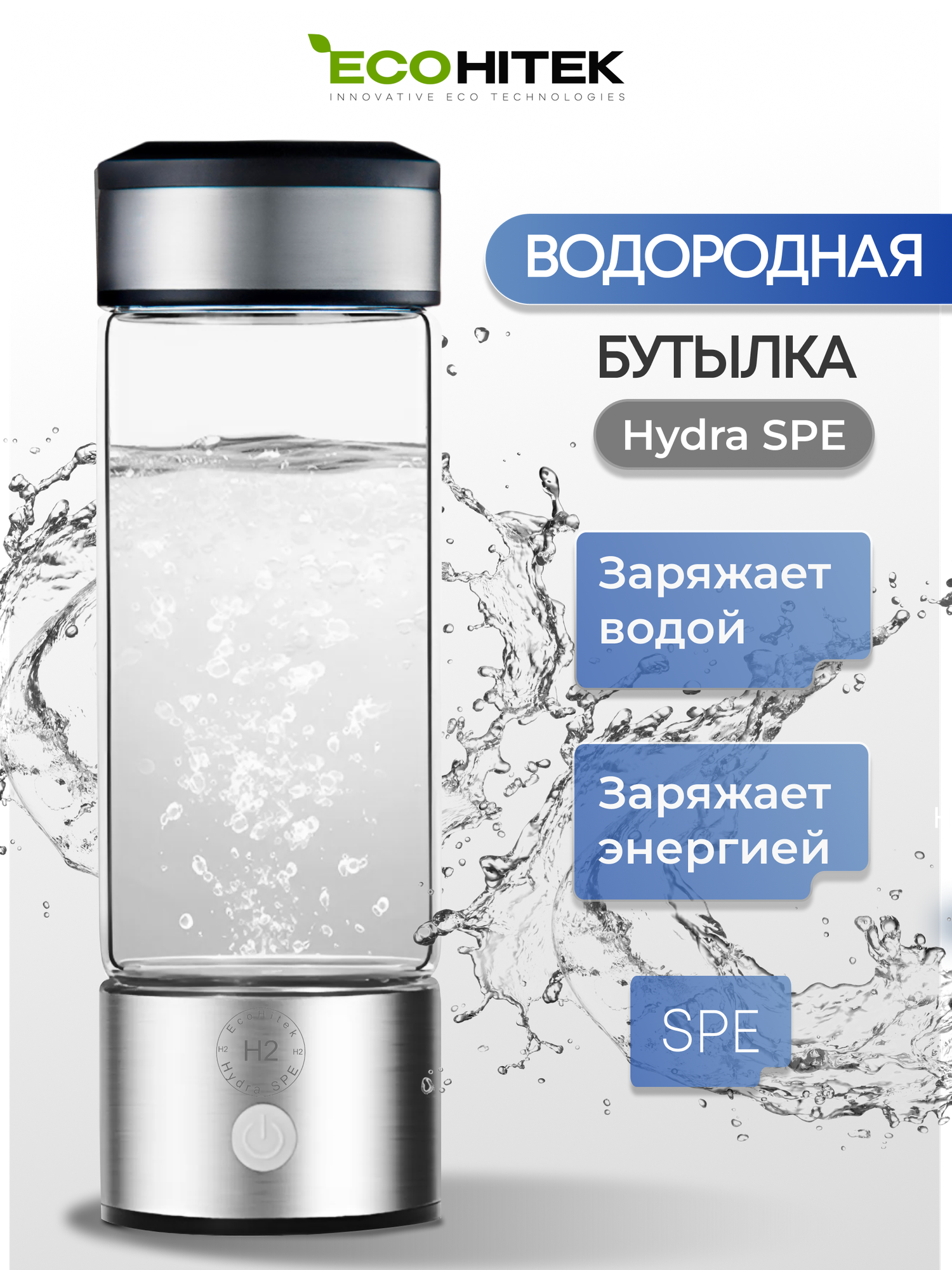 Генератор водорода Hydra, водородная бутылка с технологией SPE/PEM без хлора и озона, 450 мл