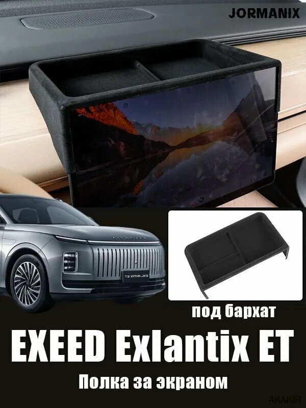 EXEED Exlantix ET Полка за экраном, EXEED Exlantix ET аксессуары