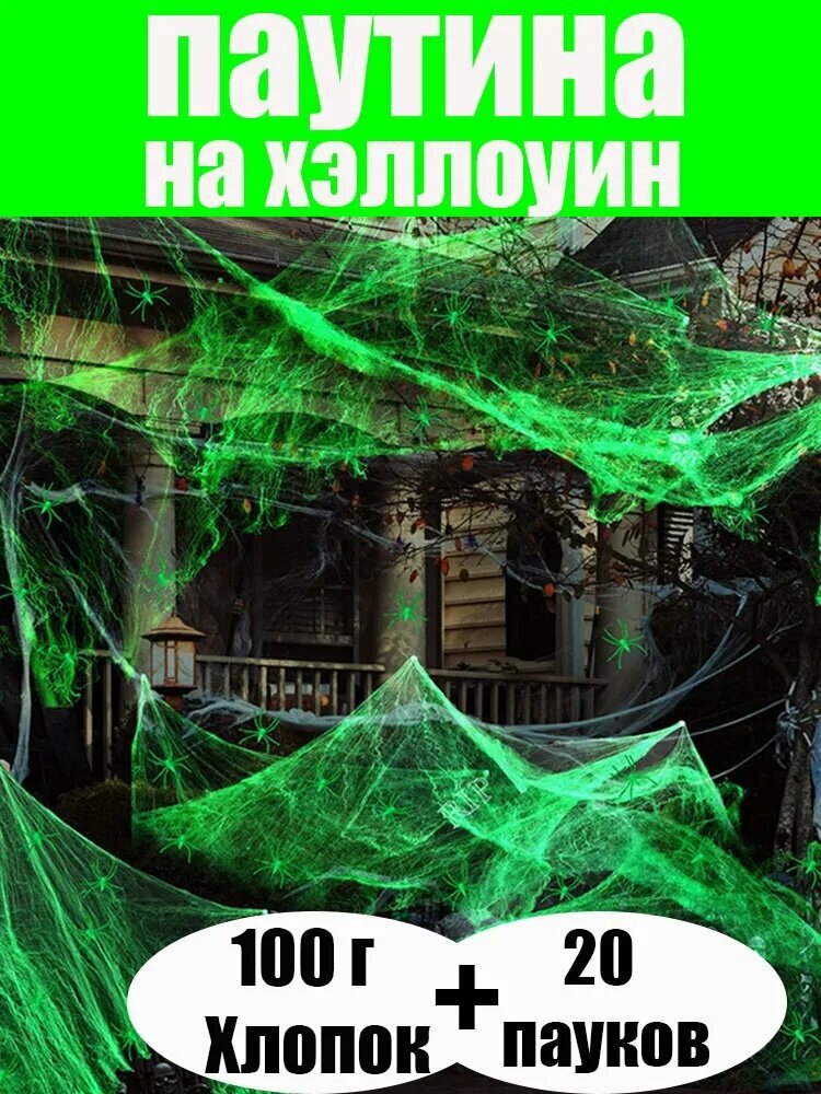 Набор для декора Паутина с пауками светящаяся в темноте для Хэллоуина,20 флуоресцентных пауков и эластичная паутина для ужасающих вечеринок в помещении и на открытом воздухе