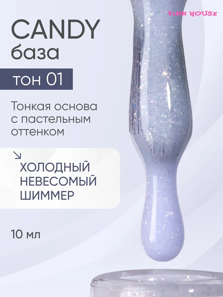Pink House База для ногтей каучуковая с камуфляжным эффектом candy 01, 10 мл