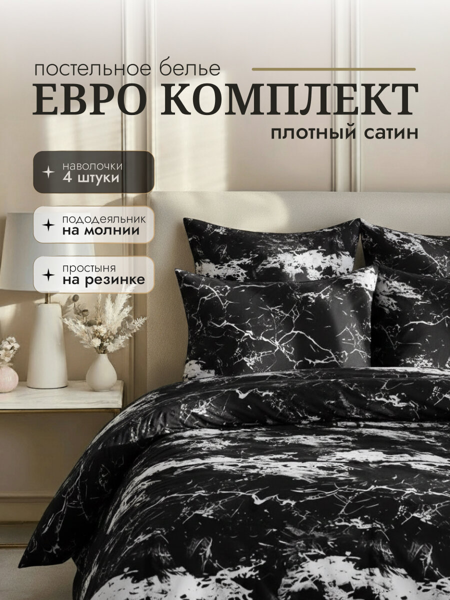 Постельное белье евро комплект полисатин, 4 наволочки, пододеяльник на молнии и простынь на резинке