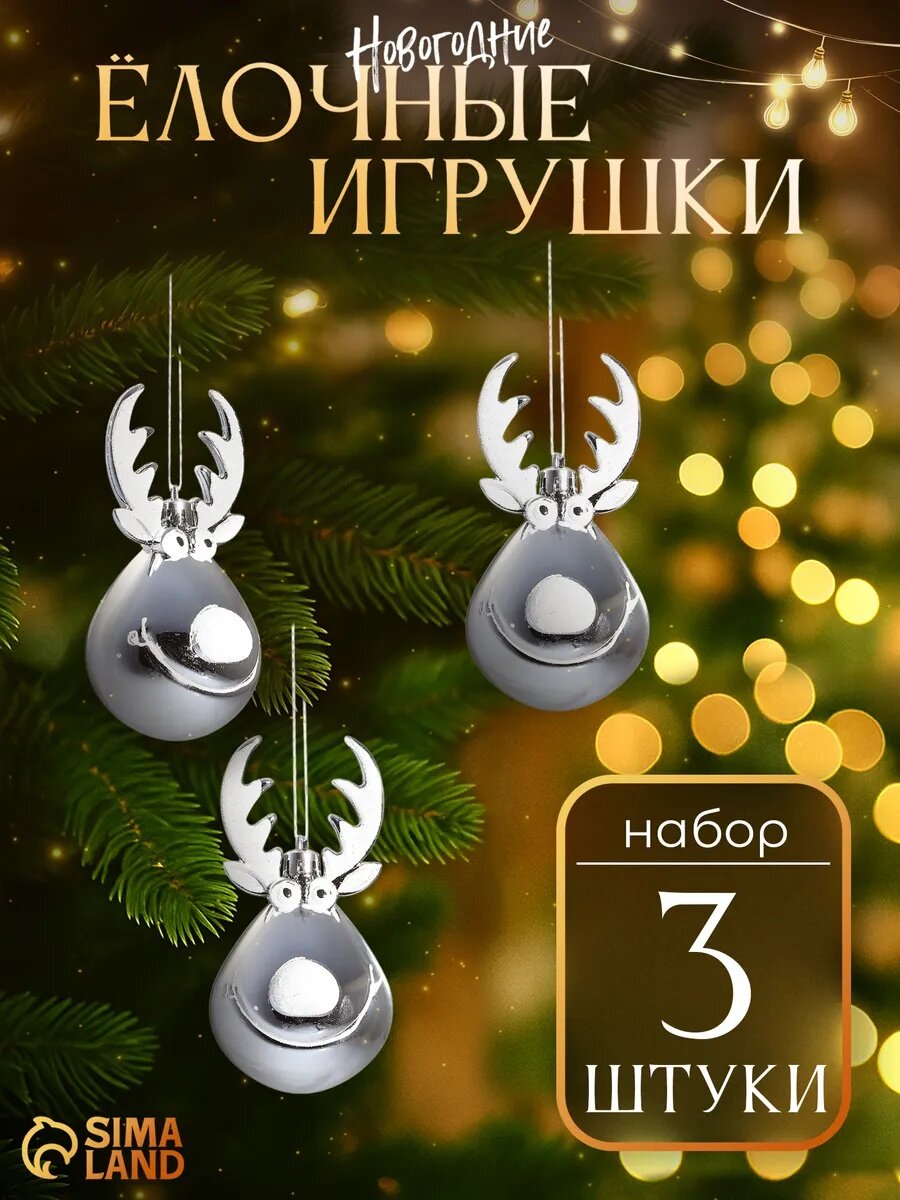 Ёлочные игрушки 3 шт. «Зимнее волшебство. Весёлый олень» пластик, 11х6 см, серебро