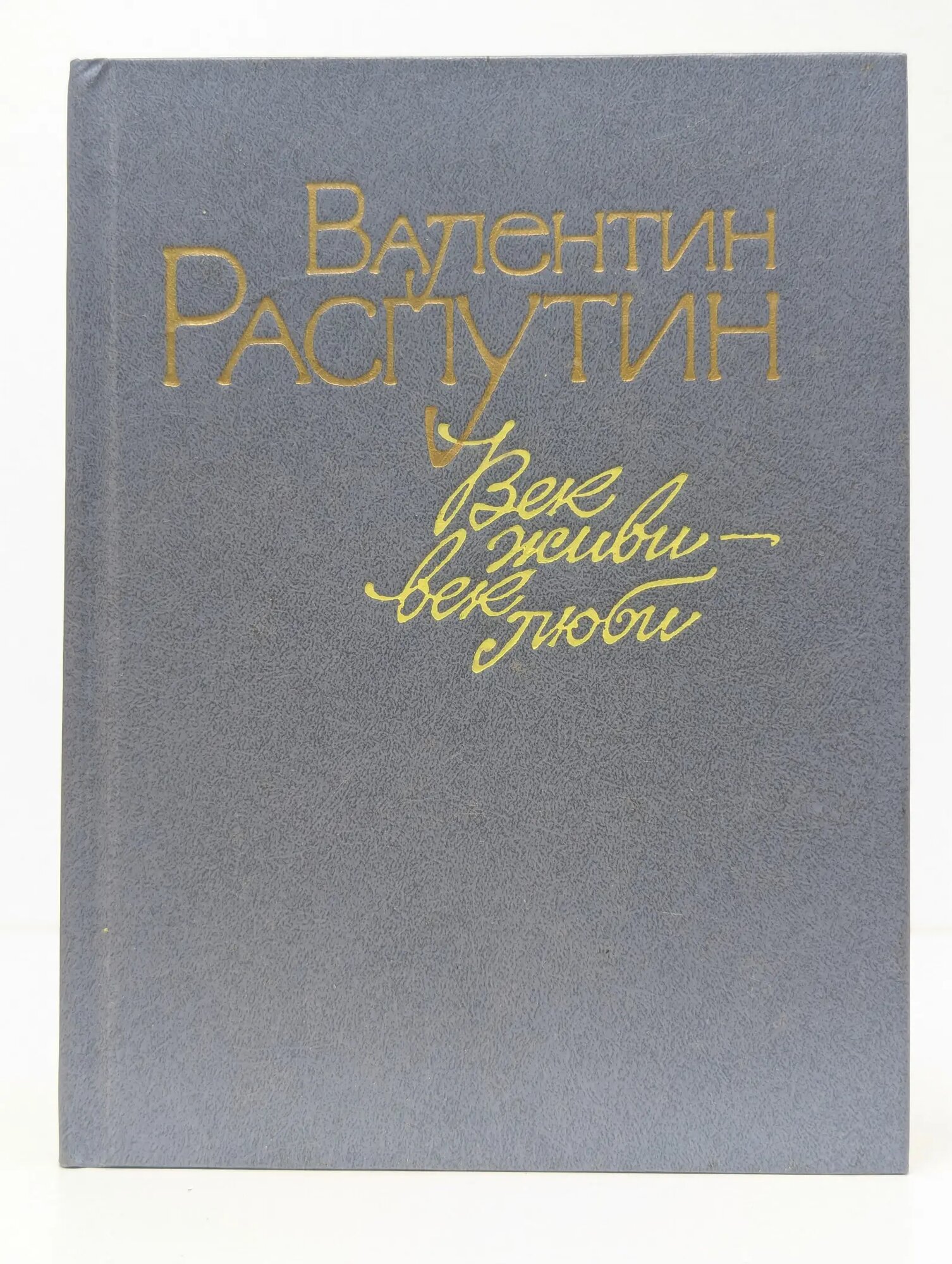 Век живи - век люби Распутин Валентин Григорьевич 1988