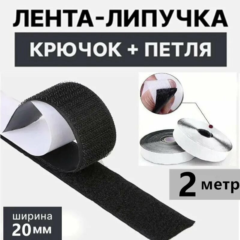 Липучка для одежды, липучка пришивная, ширина 20 мм, цвет черный, 2 метров