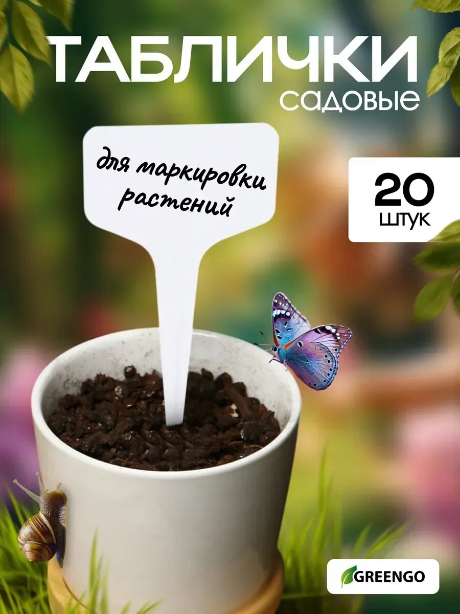 Таблички садовые для маркировки, 10 см, набор 20 шт.