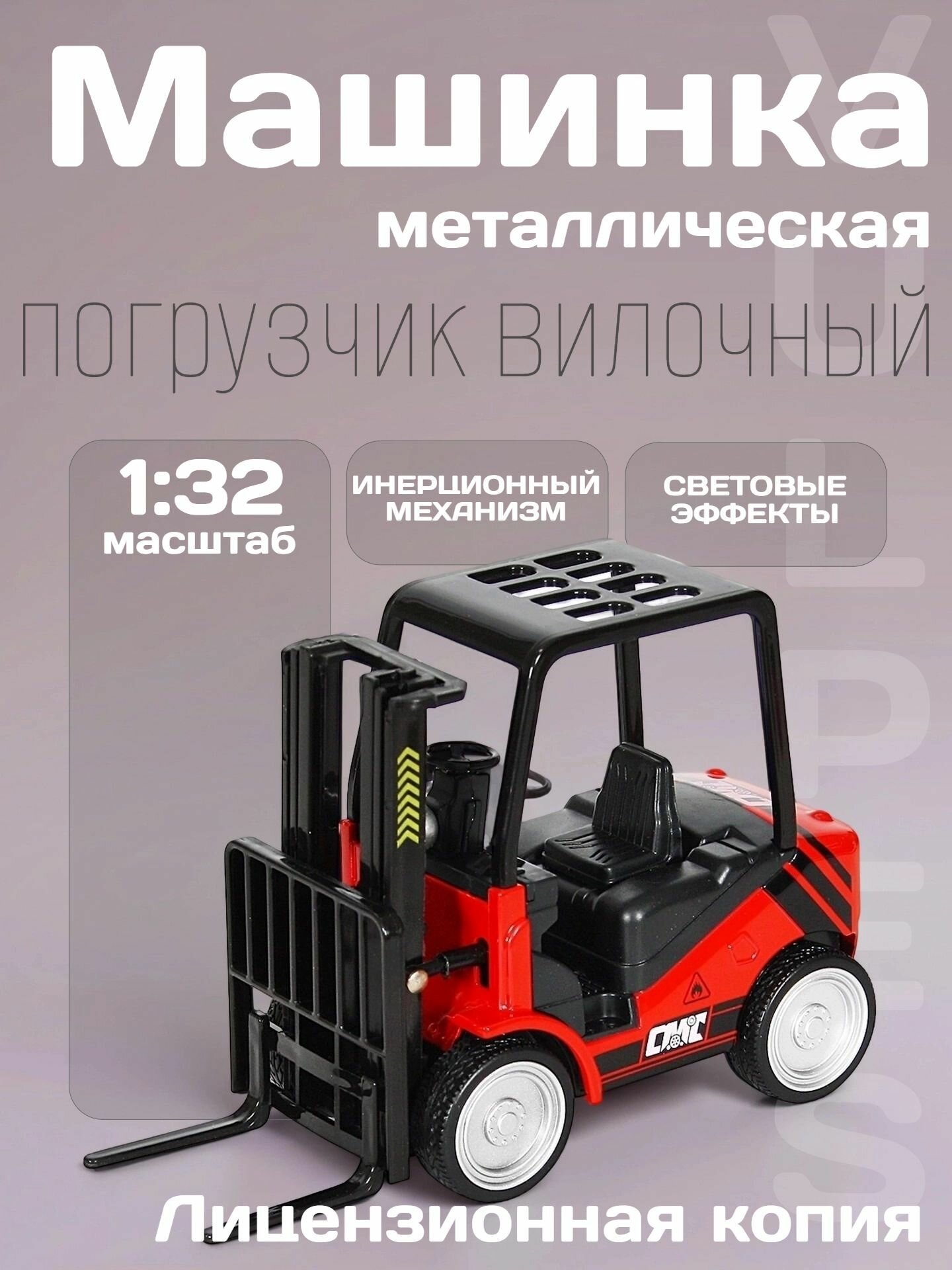 Модель машины 1:32 Вилочный погрузчик, свет, звук, инерция.