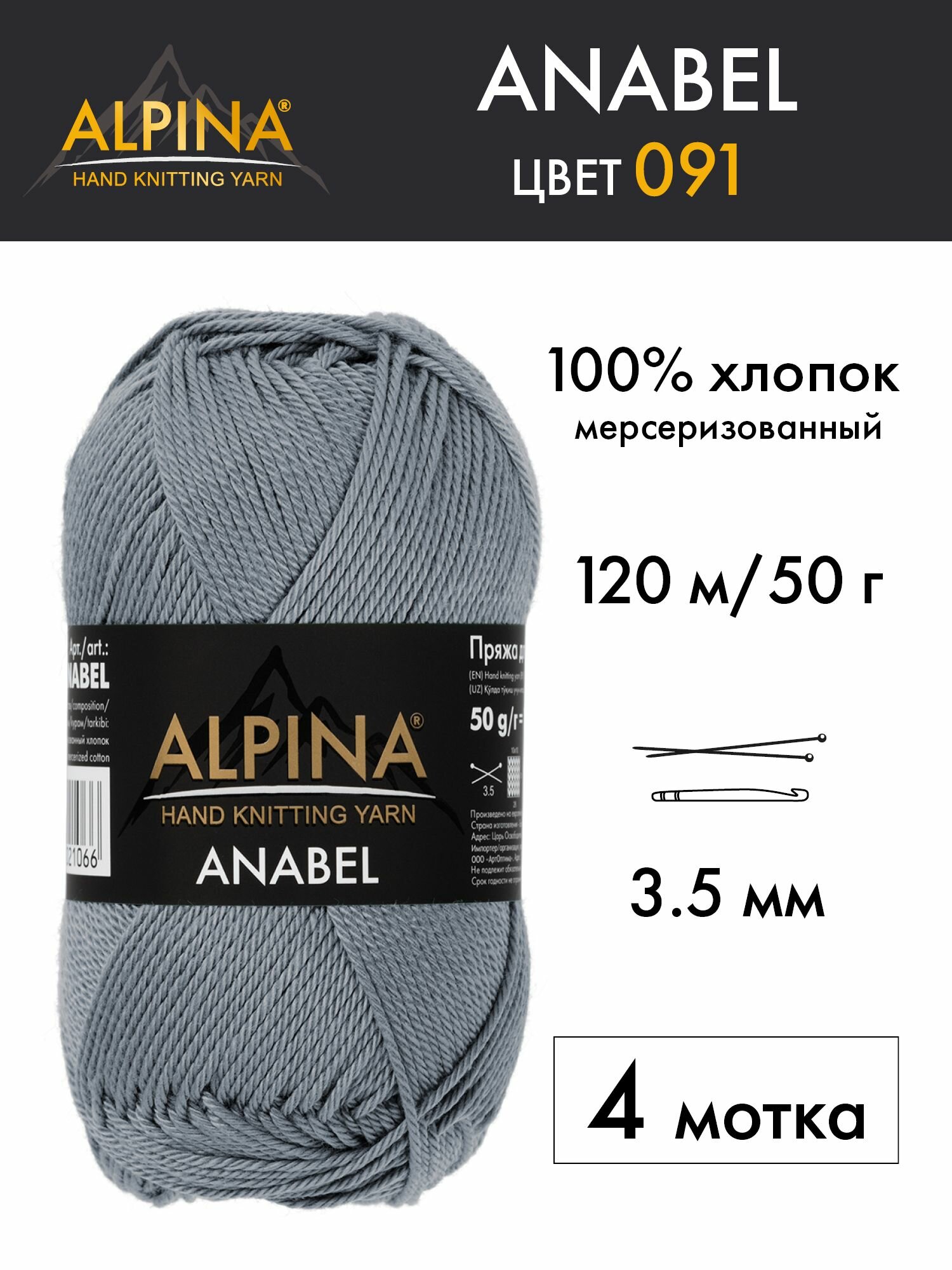 Пряжа "Alpina" "ANABEL 100% мерсеризованный хлопок 50 г 120 м в пакете 4 шт №091 серо-т. синий