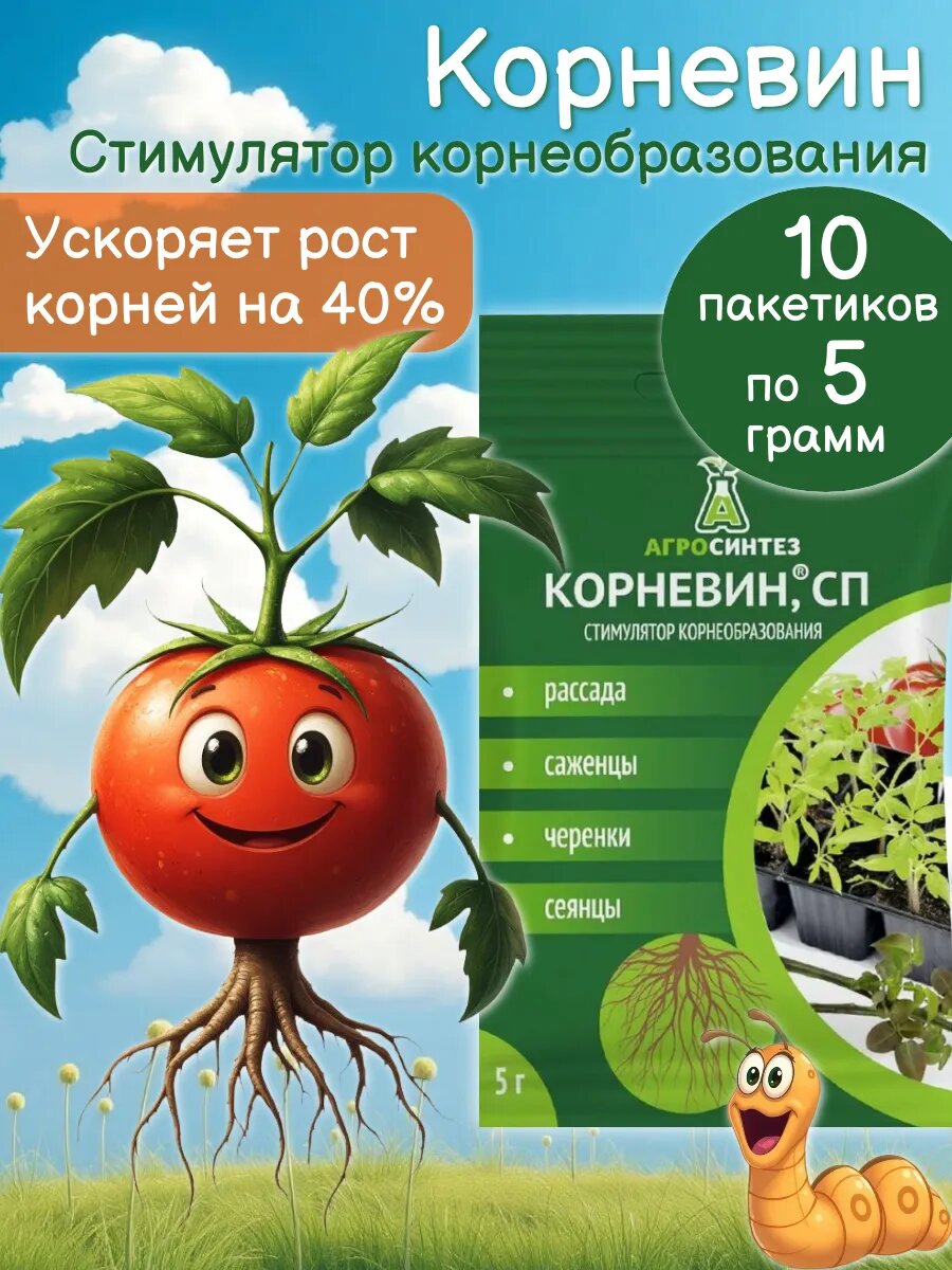 Стимулятор роста Корневин агросинтез, для растений, черенков, универсальный, 10 пакетиков по 5 грамм