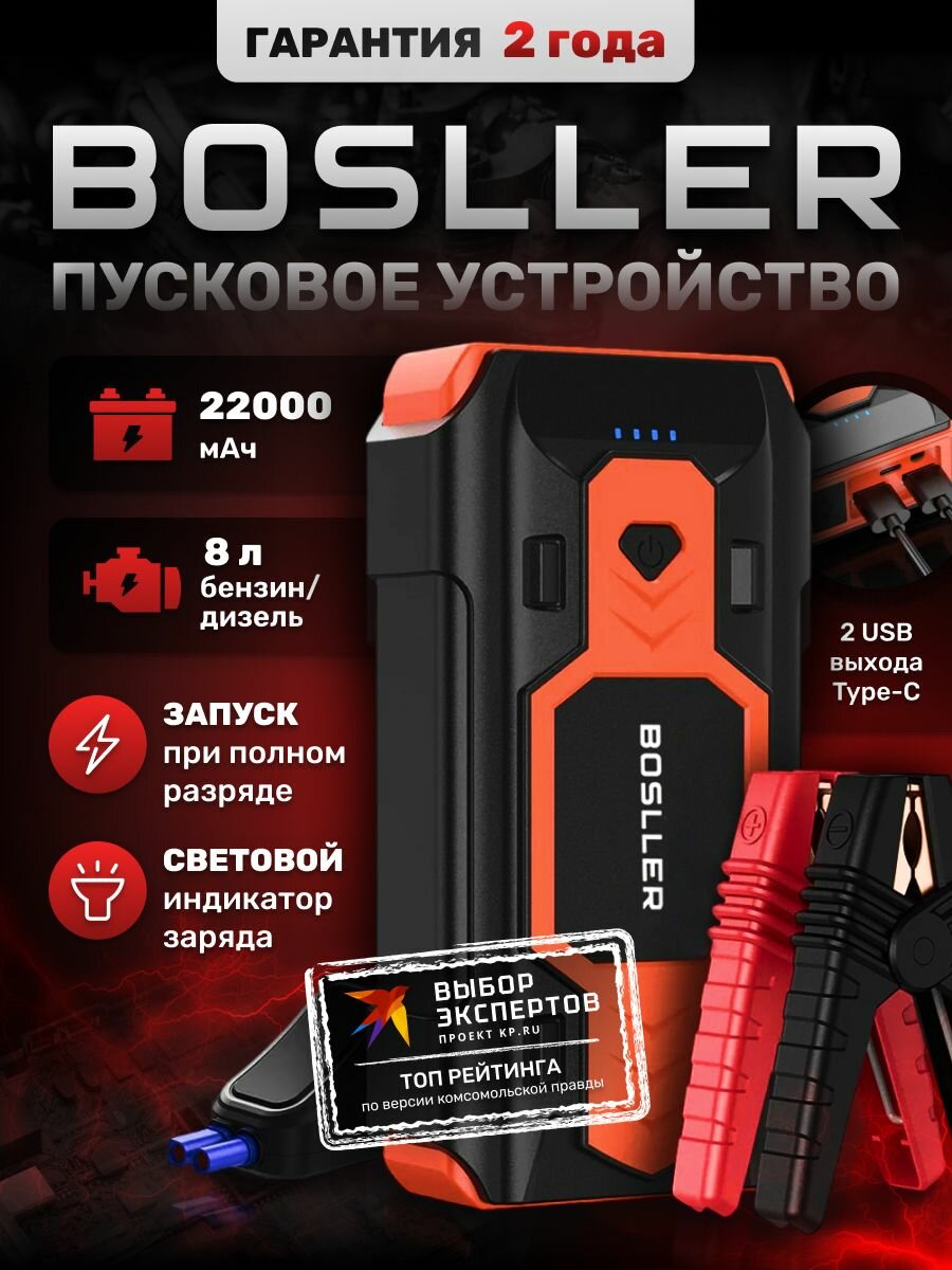 Пусковое зарядное устройство BOSLLER BoostPow L8 для аккумулятора автомобиля, бустер автомобильный пусковой для запуска машины с фонарем