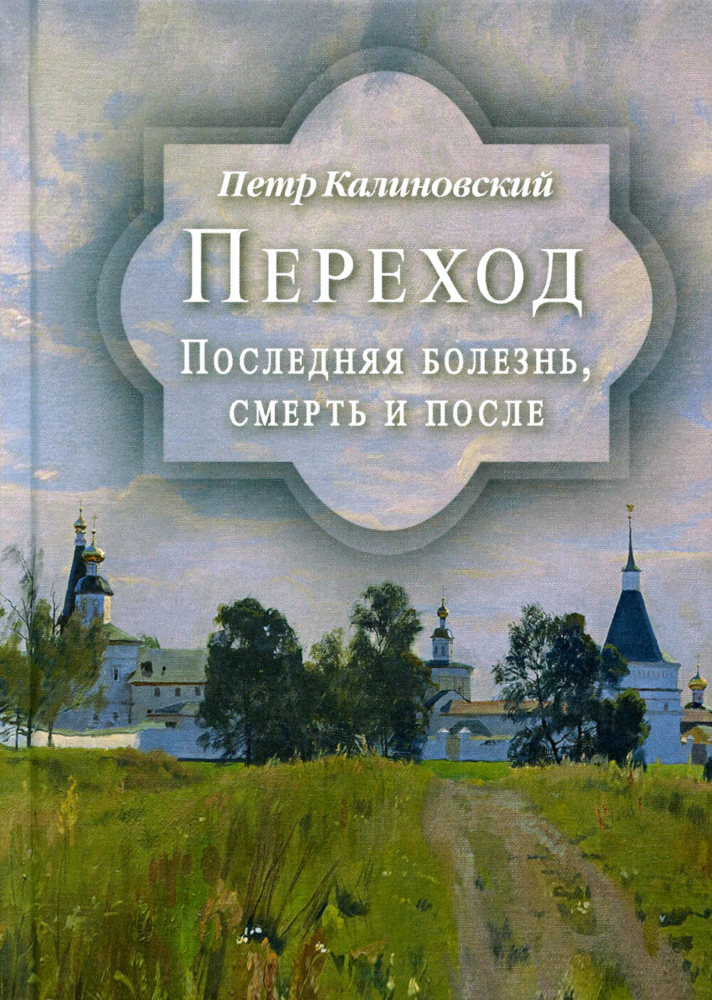 Переход. Последняя болезнь, смерть и после. Калиновский П. П.