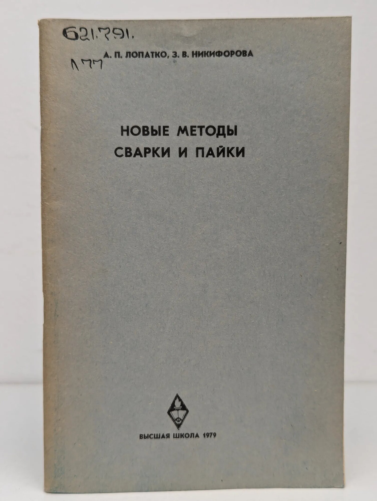 Новые методы сварки и пайки Лопатко Анатолий Петрович, Никифорова З. В. 1979