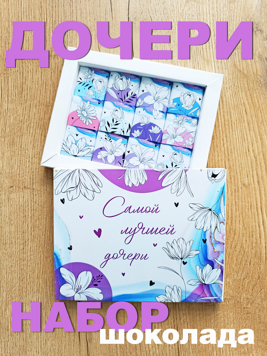 Подарок дочке на день рождения 8 марта, шоколад порционный, 12 шоколадок с открыткой