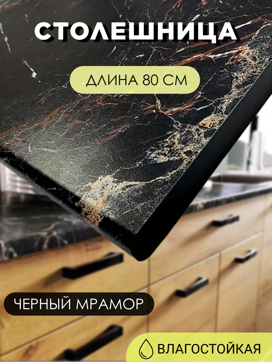 Столешница для кухни, на кухонный гарнитур цвет, Мрамор Черный, ширина 80 см