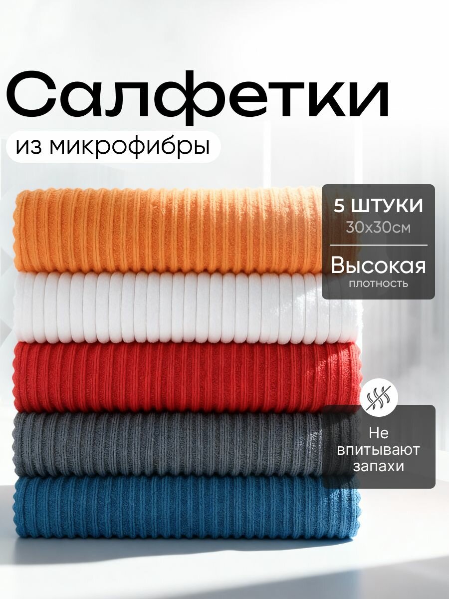 Умные тряпки для уборки кухни без разводов, набор 5 шт, волшебные салфетки для окон, стекол и зеркал из микрофибры
