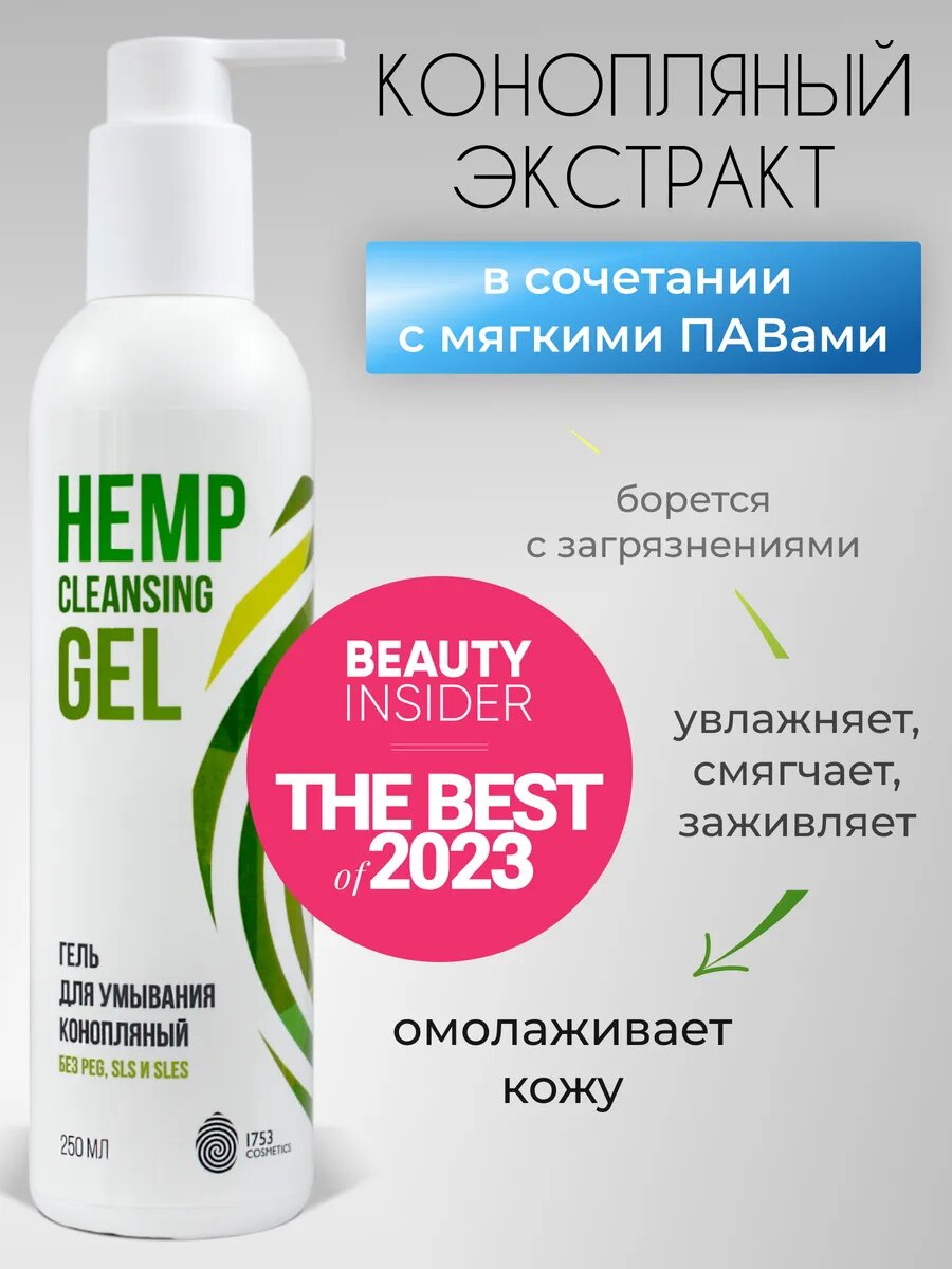 Гель для умывания 1753 Cosmetics "Hemp Cleansing", для всех типов кожи1753 cosmetics