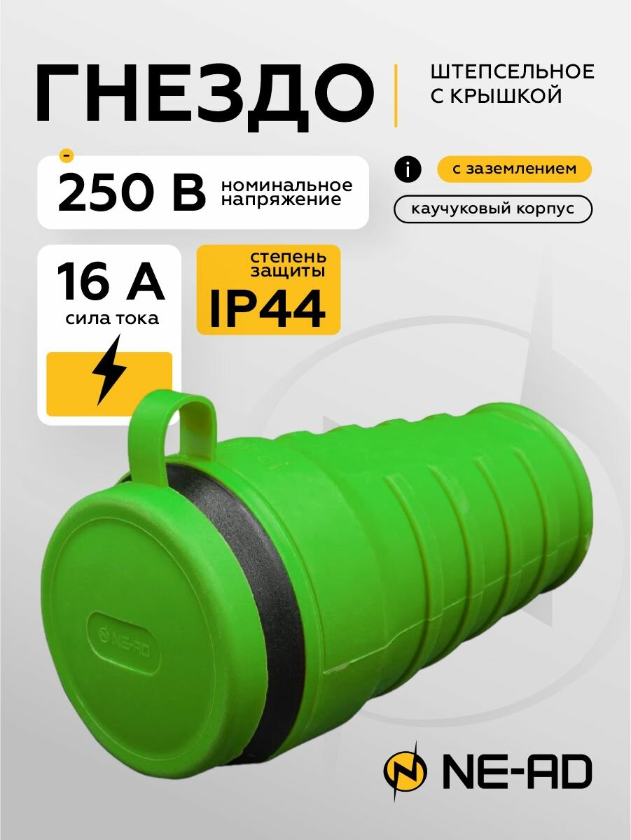 Штепсельное гнездо с крышкой NE-AD с заземлением 16А IP44 каучук зеленый