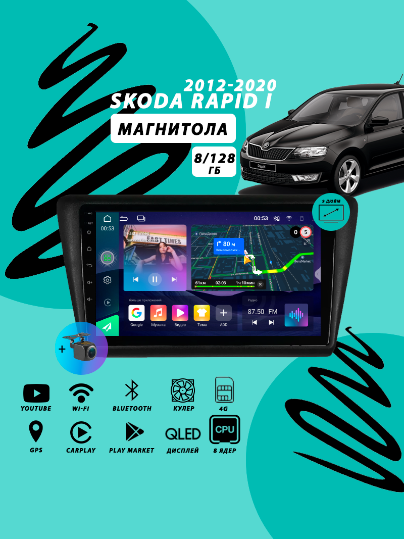 Магнитола Skoda Rapid 1 (2012-2020) 8Гб+128Гб Sim/DSP/Android/Carplay/8 ядер/Wi-Fi/Bluetooth/кулер
