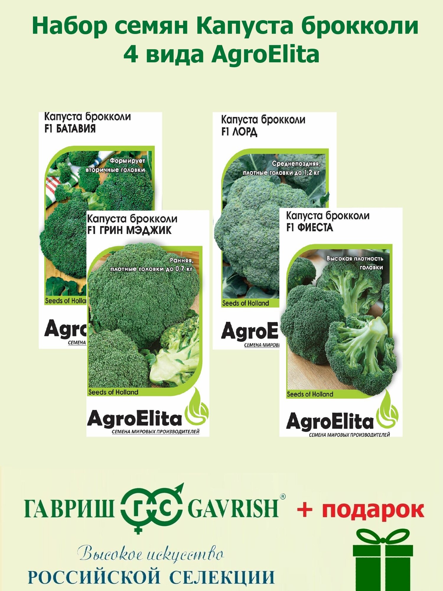 Набор семян Капуста брокколи 4 вида AgroElita
