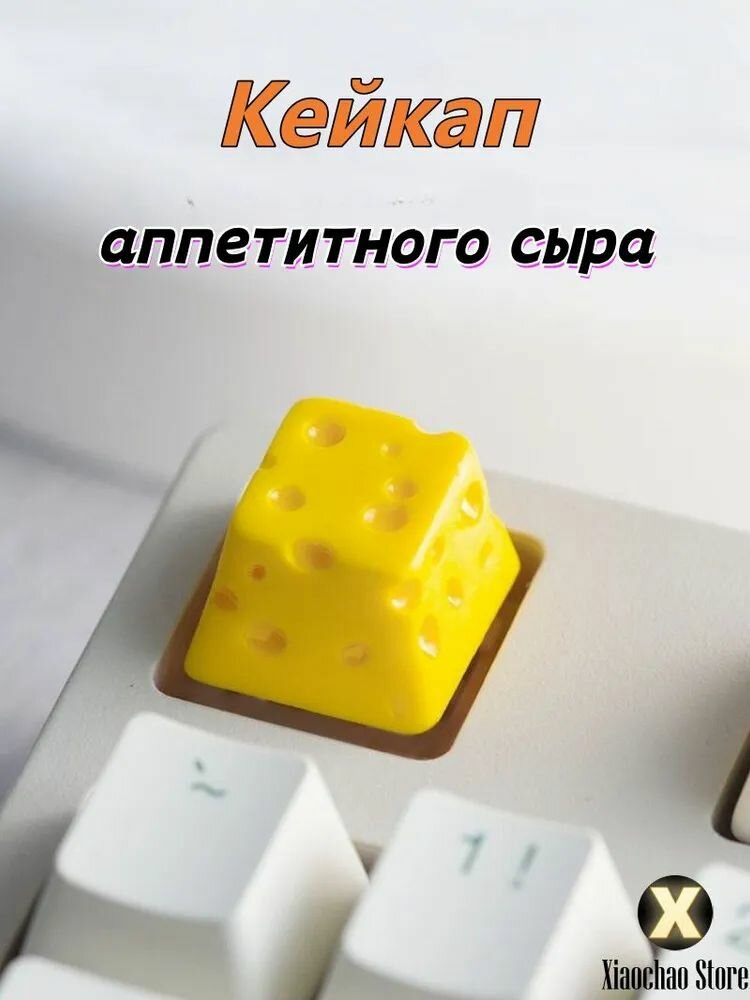 Кастомный кейкап в виде аппетитного кусочка сыра, механической клавиатуры