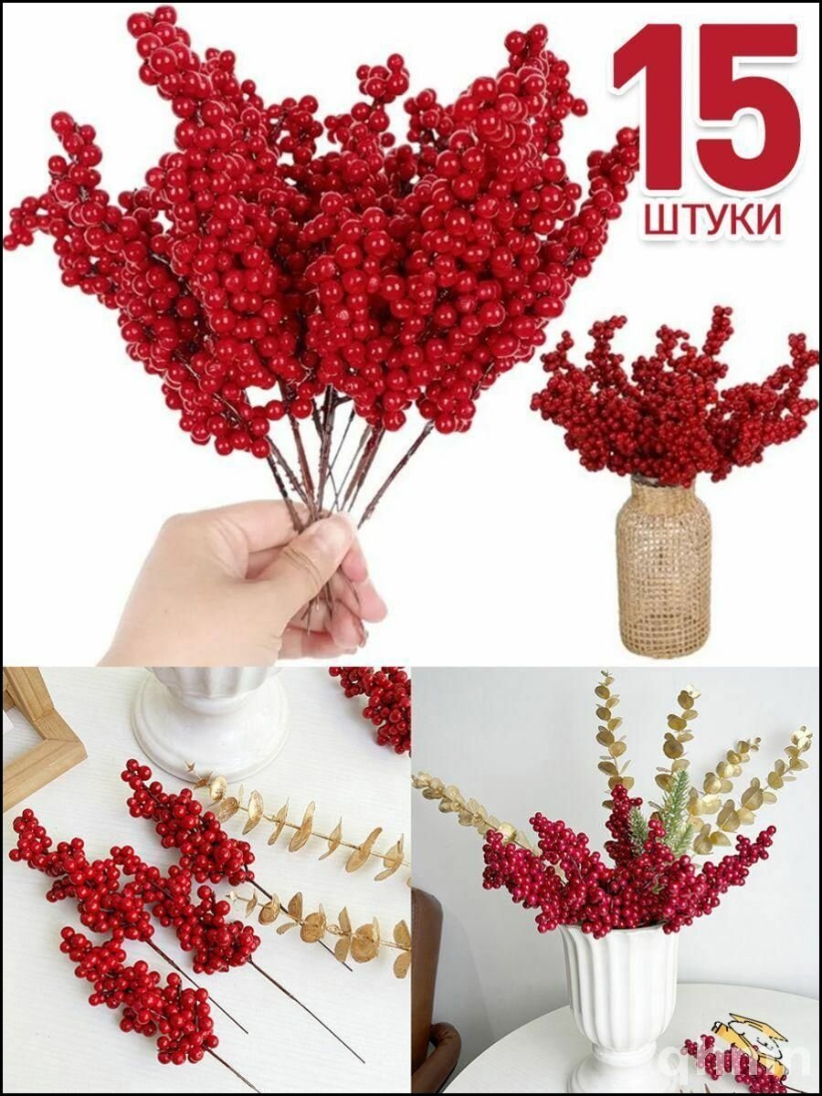 15 штук, Искусственные ветки ягод, рождественские ягоды, декор для вечеринки.