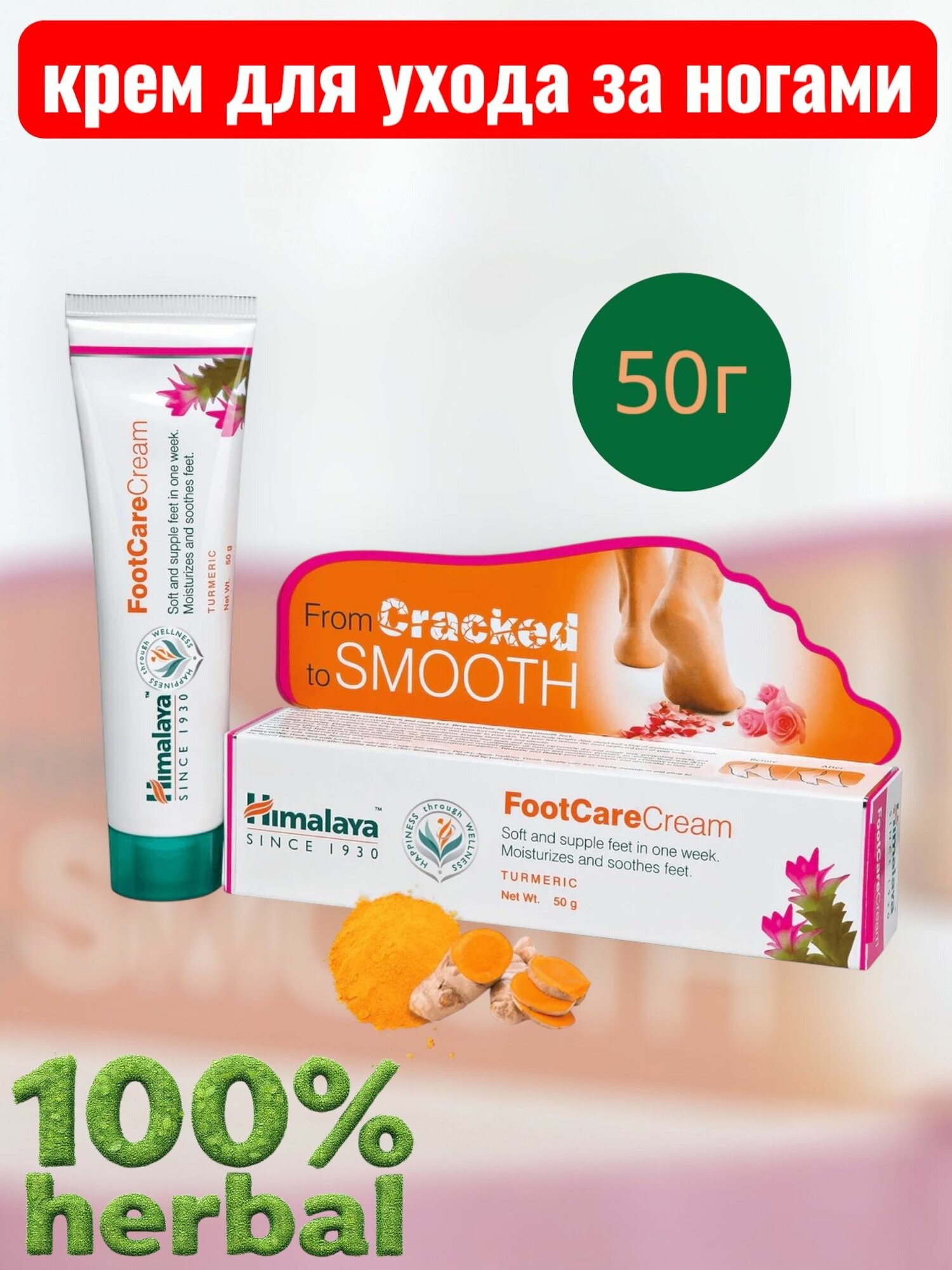 Крем для ног Гималаи (Foot Care Cream Himalaya ), 20 грамм