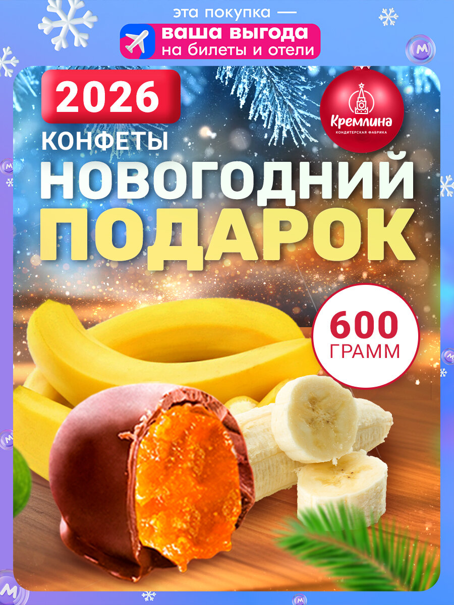 Конфеты из банана Банан Шоколадный, набор конфет, пакет 600 гр