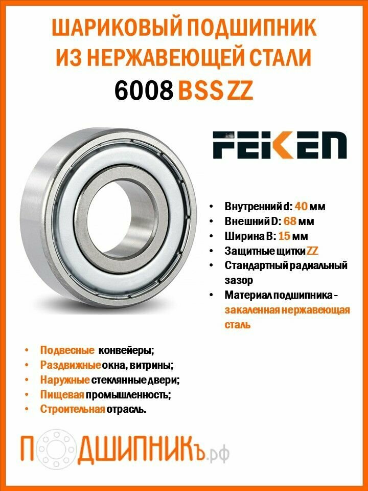 6008 BSS ZZ FEIKEN Подшипник из нержавеющей стали