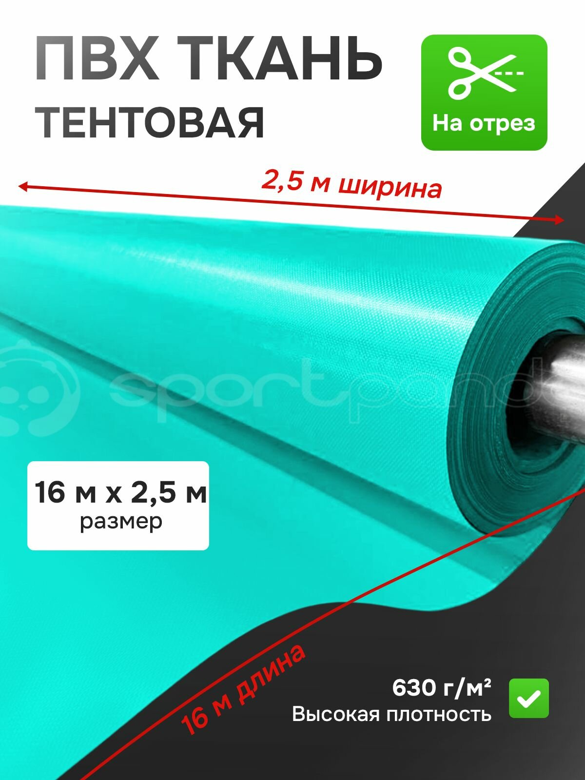 Ткань ПВХ тентовая, 16х 2.5 м, на отрез