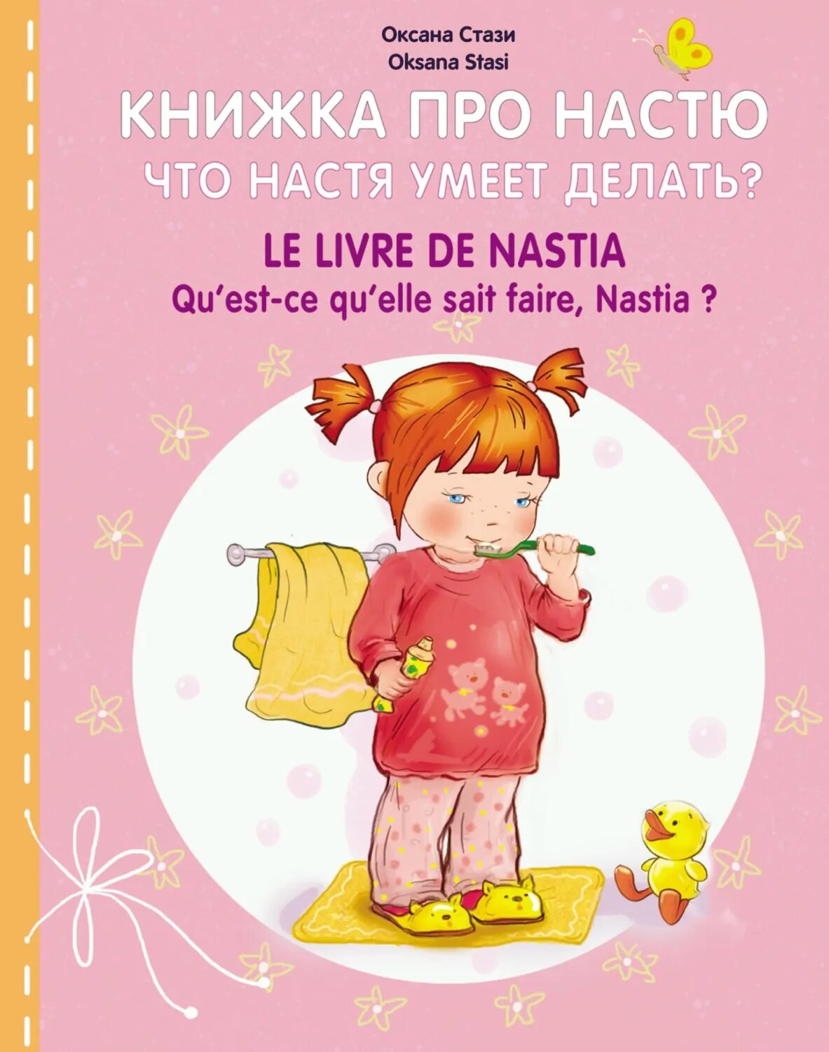Книжка про Настю. Что Настя умеет делать? = Le livre de Nastia. Qu'est-ce qu'elle sait faire, Nastia? [Цифровая книга]